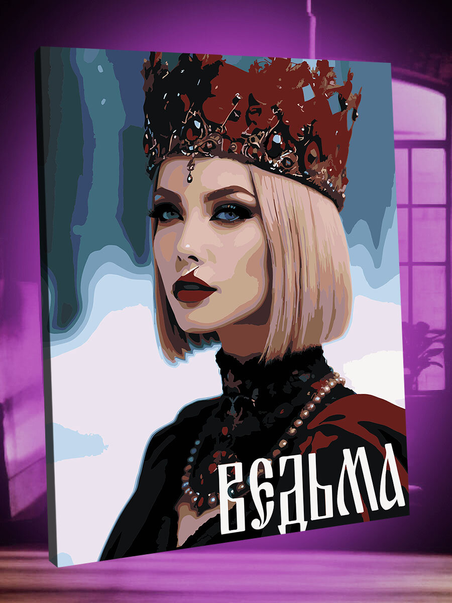 Картина по номерам Ведьма