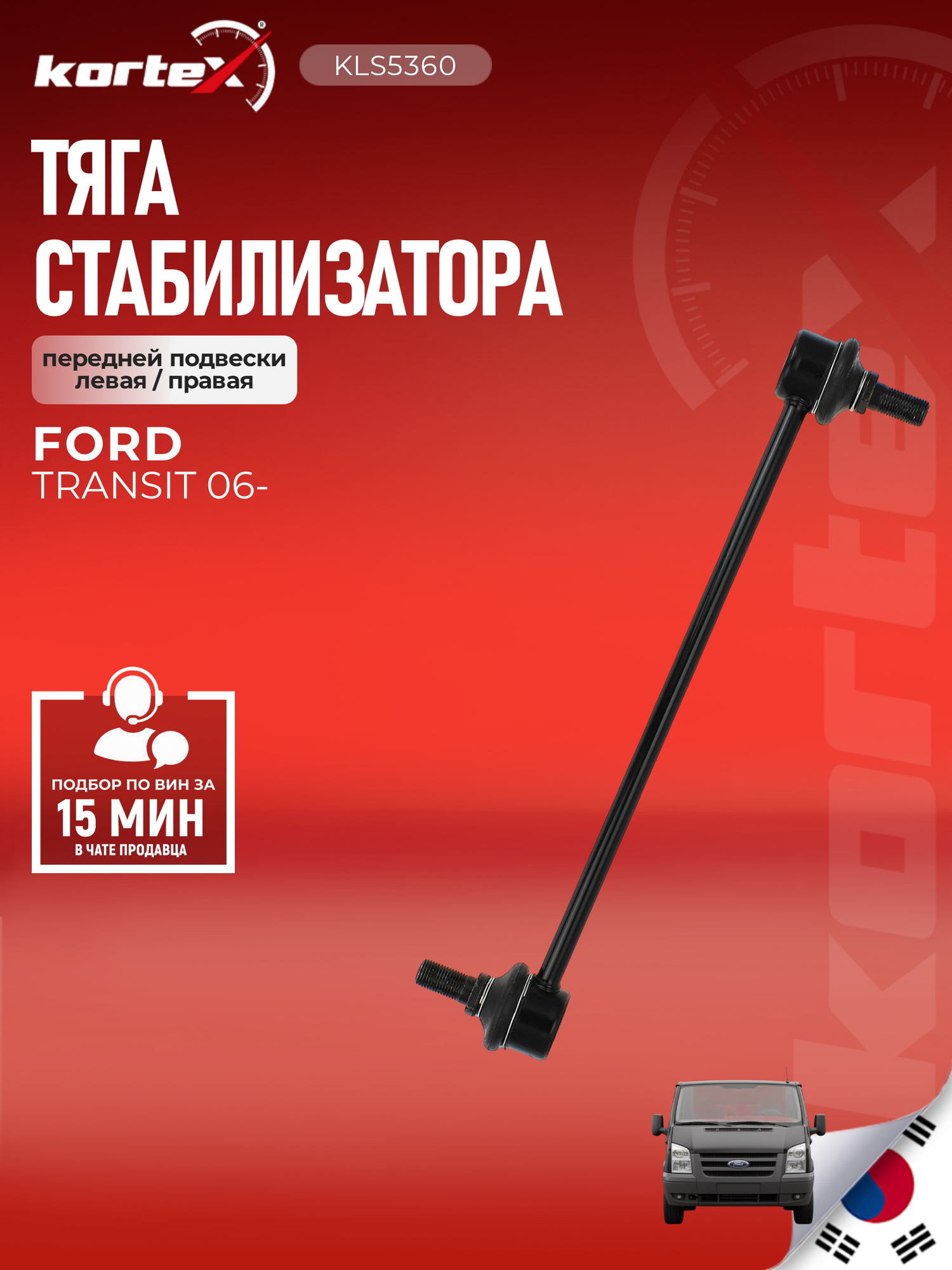 Стойка (тяга) стабилизатора передней подвески левая правая Форд Транзит, Турнео SS1201, SJ1057, PS4327