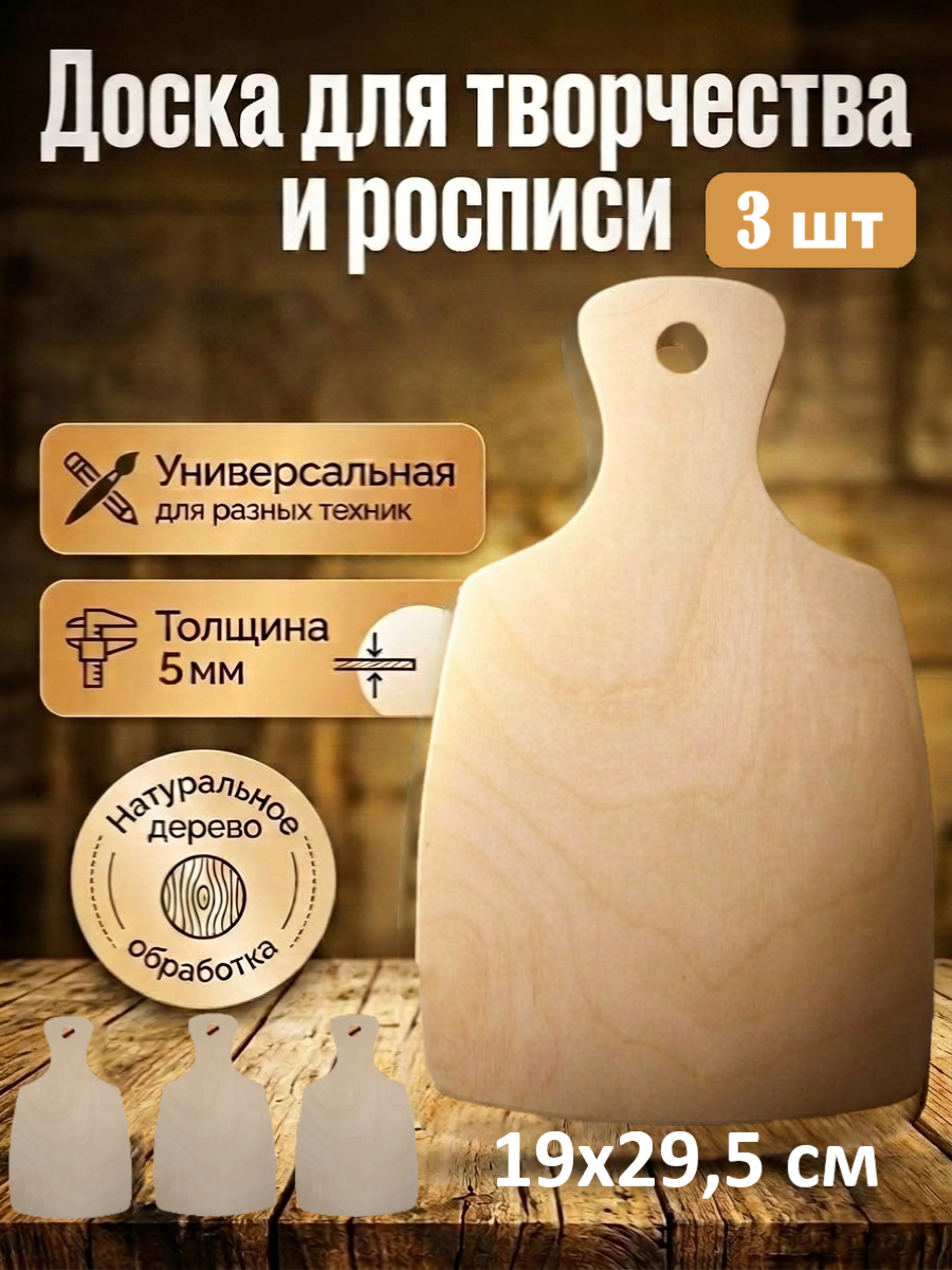 Доска разделочная деревянная для росписи и поделок Традиционная 3 шт.