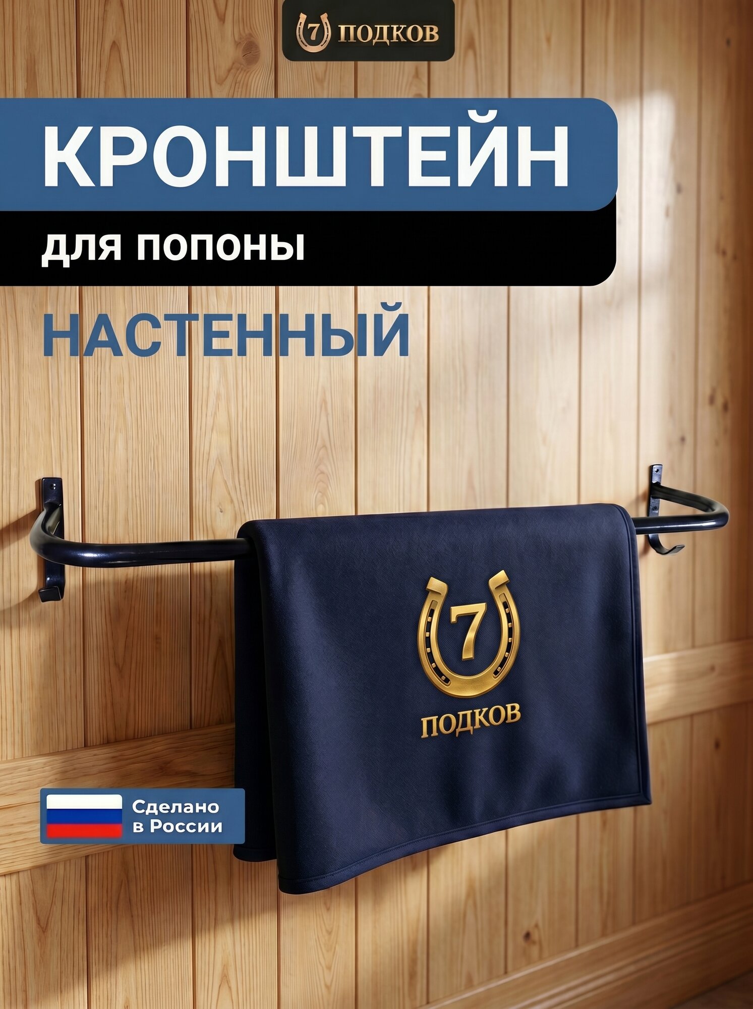 Кронштейн для попоны настенный