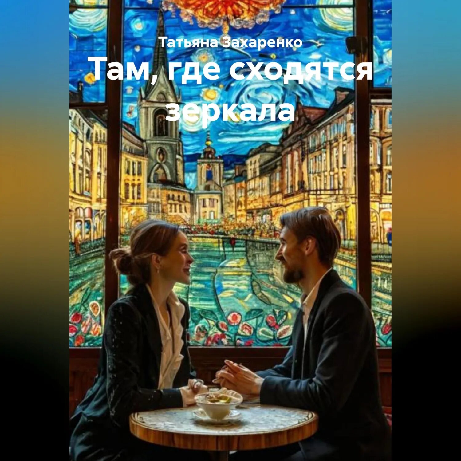 Там, где сходятся зеркала [Аудиокнига]