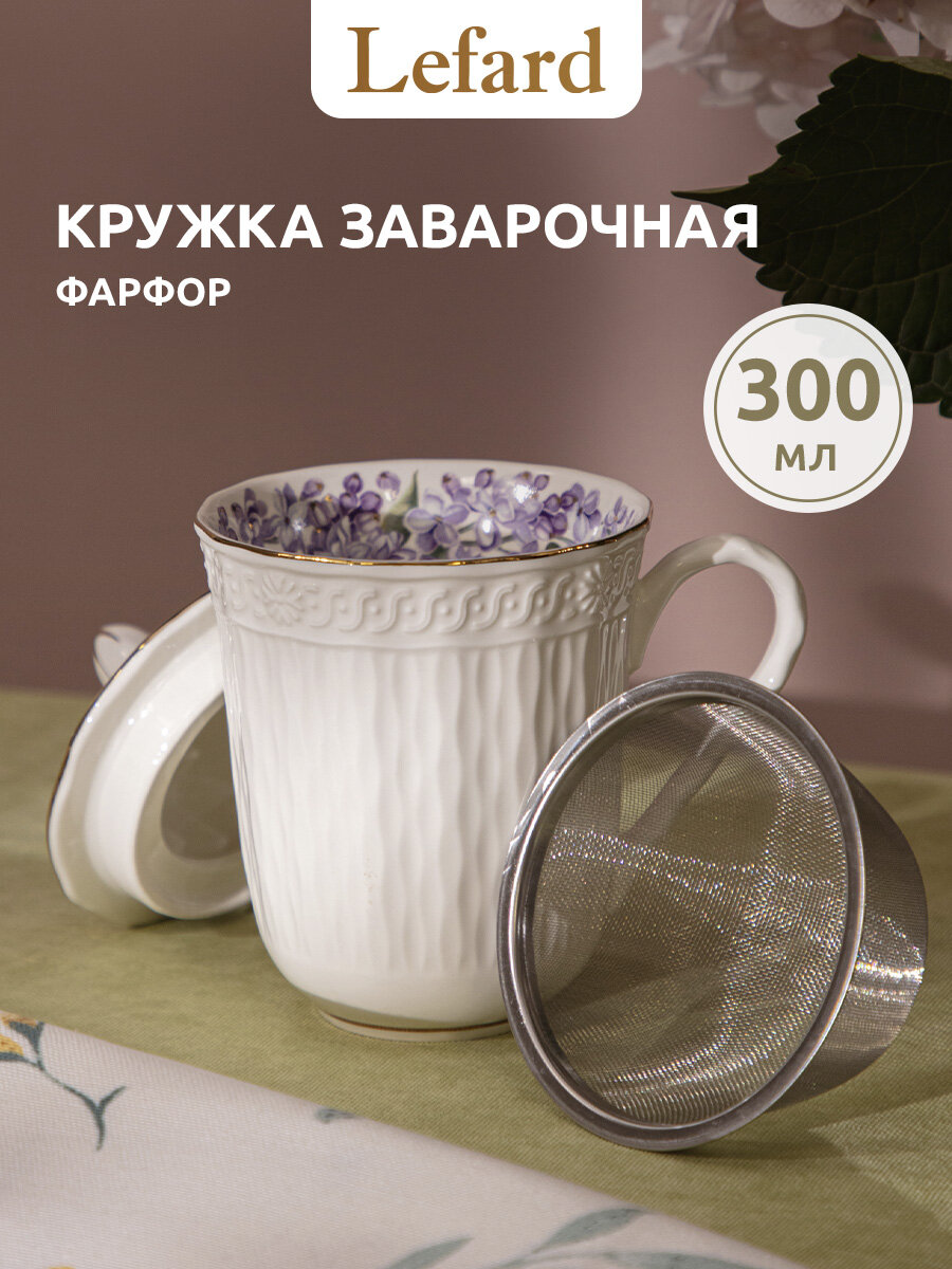 Кружка Lefard "Lilac", 350 мл, заварочная, для чая и кофе, с крышкой и ситом, фарфоровая