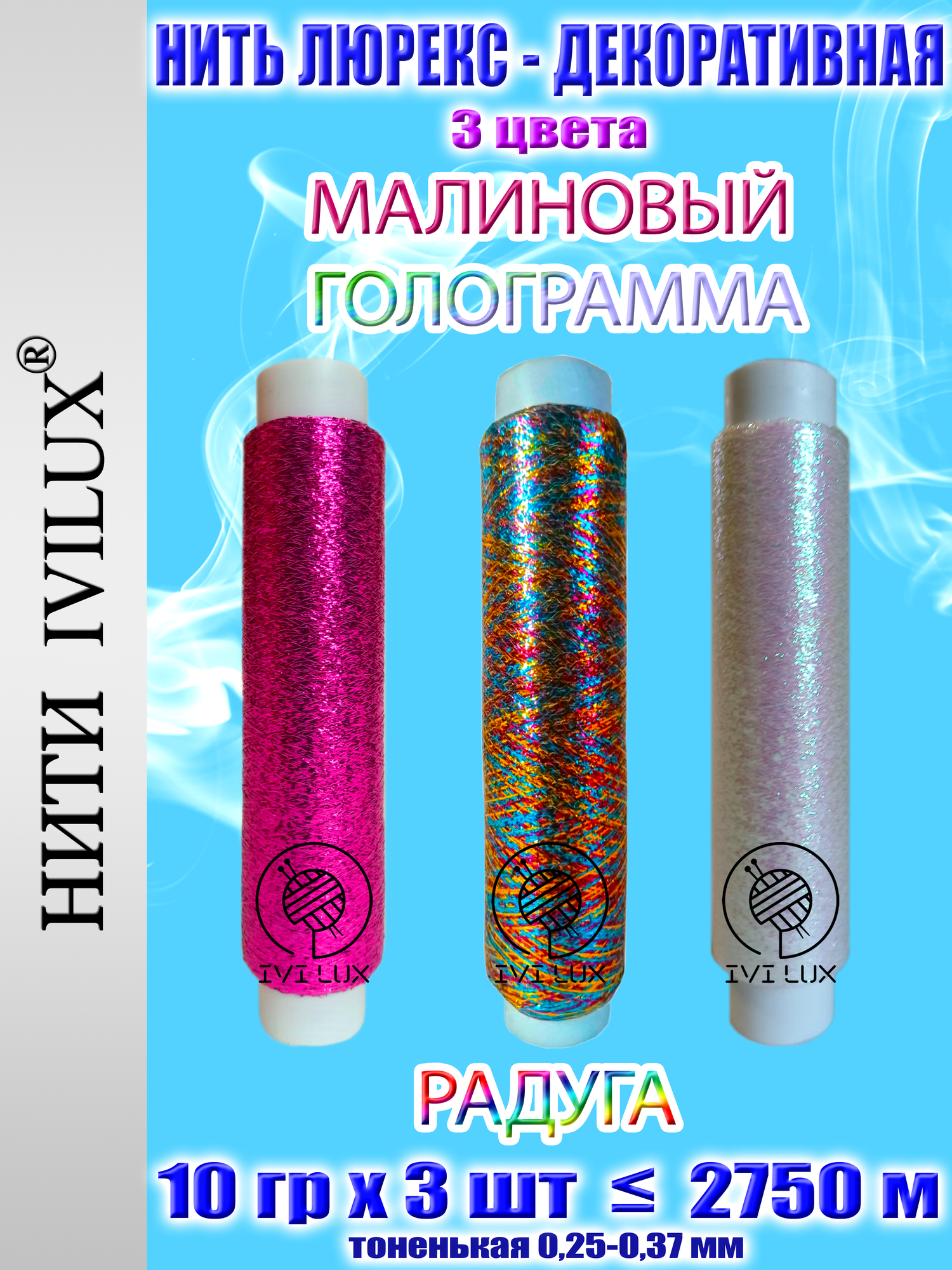 Голограмма - радуга - малиновый - нить Люрекс типа MX - 3 штуки х 10 грамм ~ 2750 м - бренд IVILUX