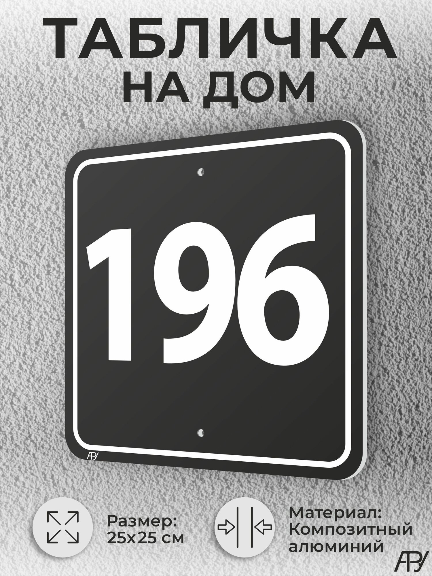 Адресная табличка с номером дома черная, домовой знак №196