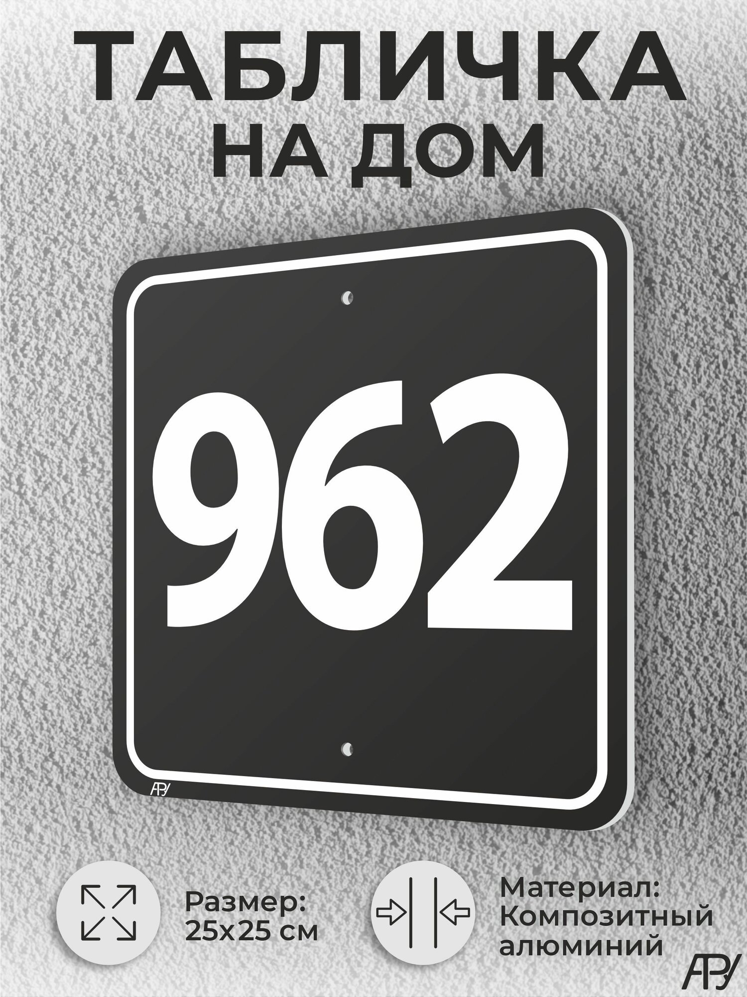 Адресная табличка с номером дома черная, домовой знак №962
