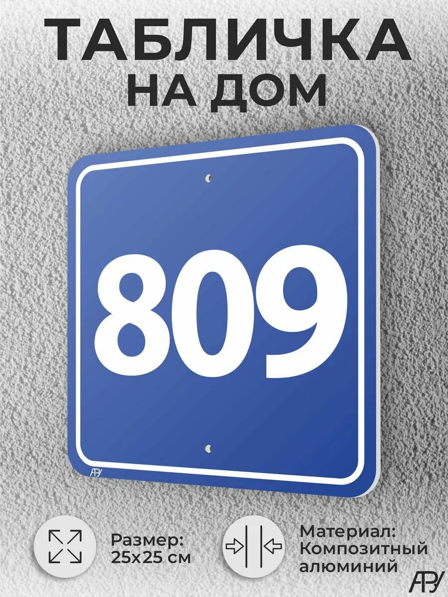 Синяя адресные таблички с номером дома №809 домовой знак