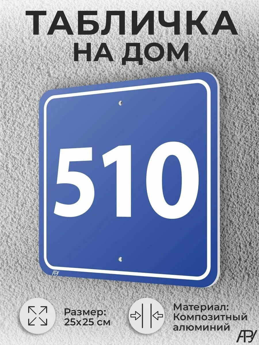 Синяя адресные таблички с номером дома №510 домовой знак