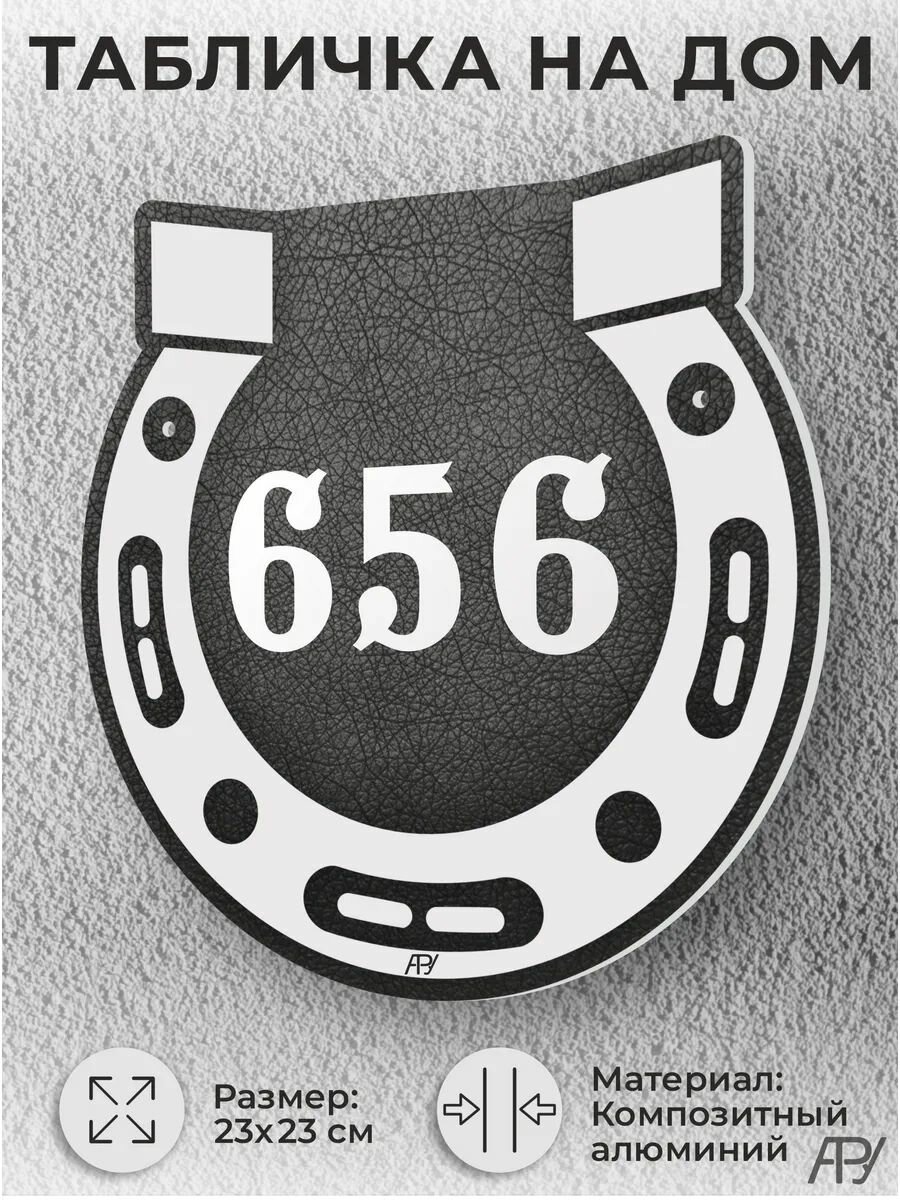 Адресная табличка на дом, домовой знак, номер на дом №656