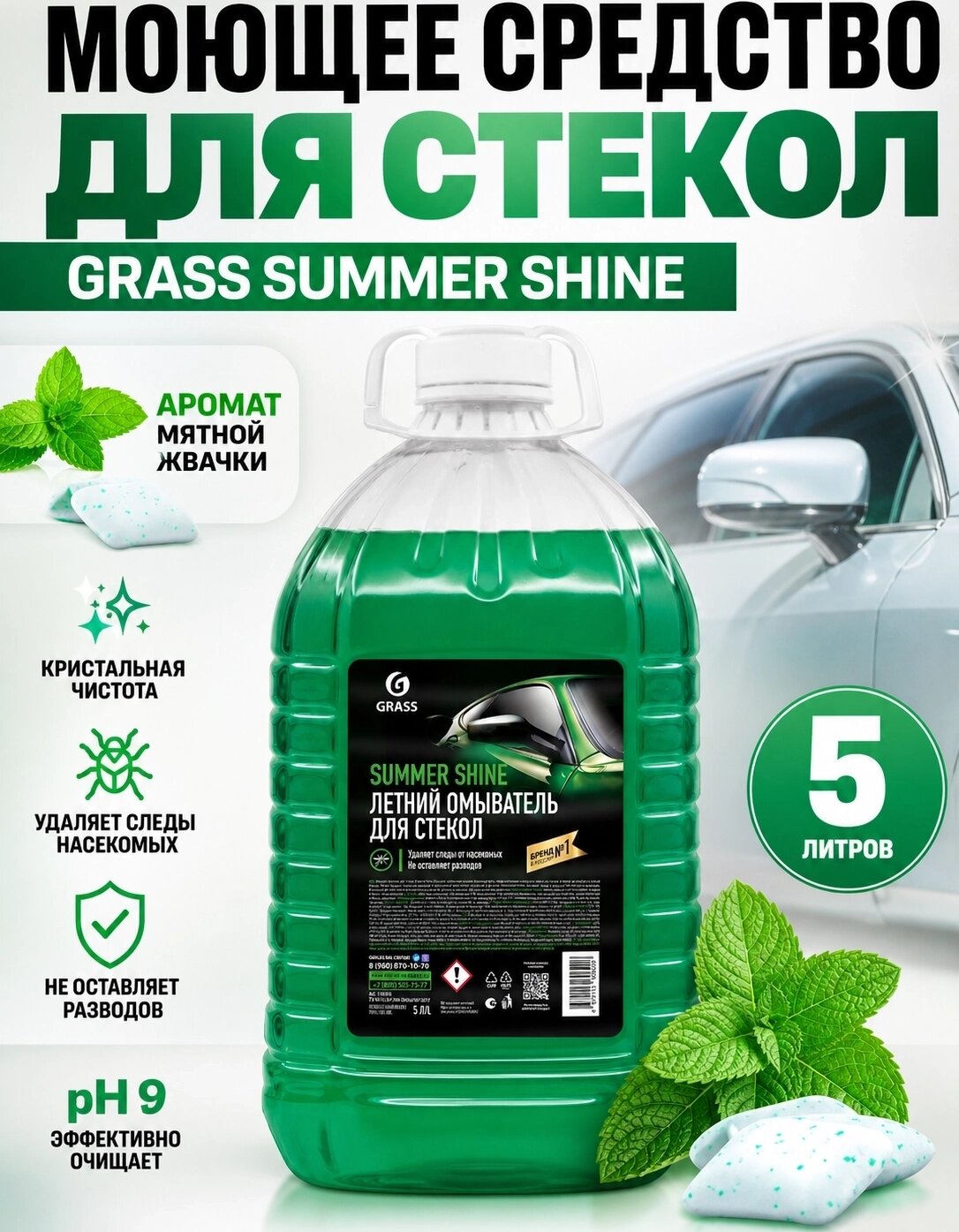 Стеклоомывающая жидкость летняя Grass summer shine 5л