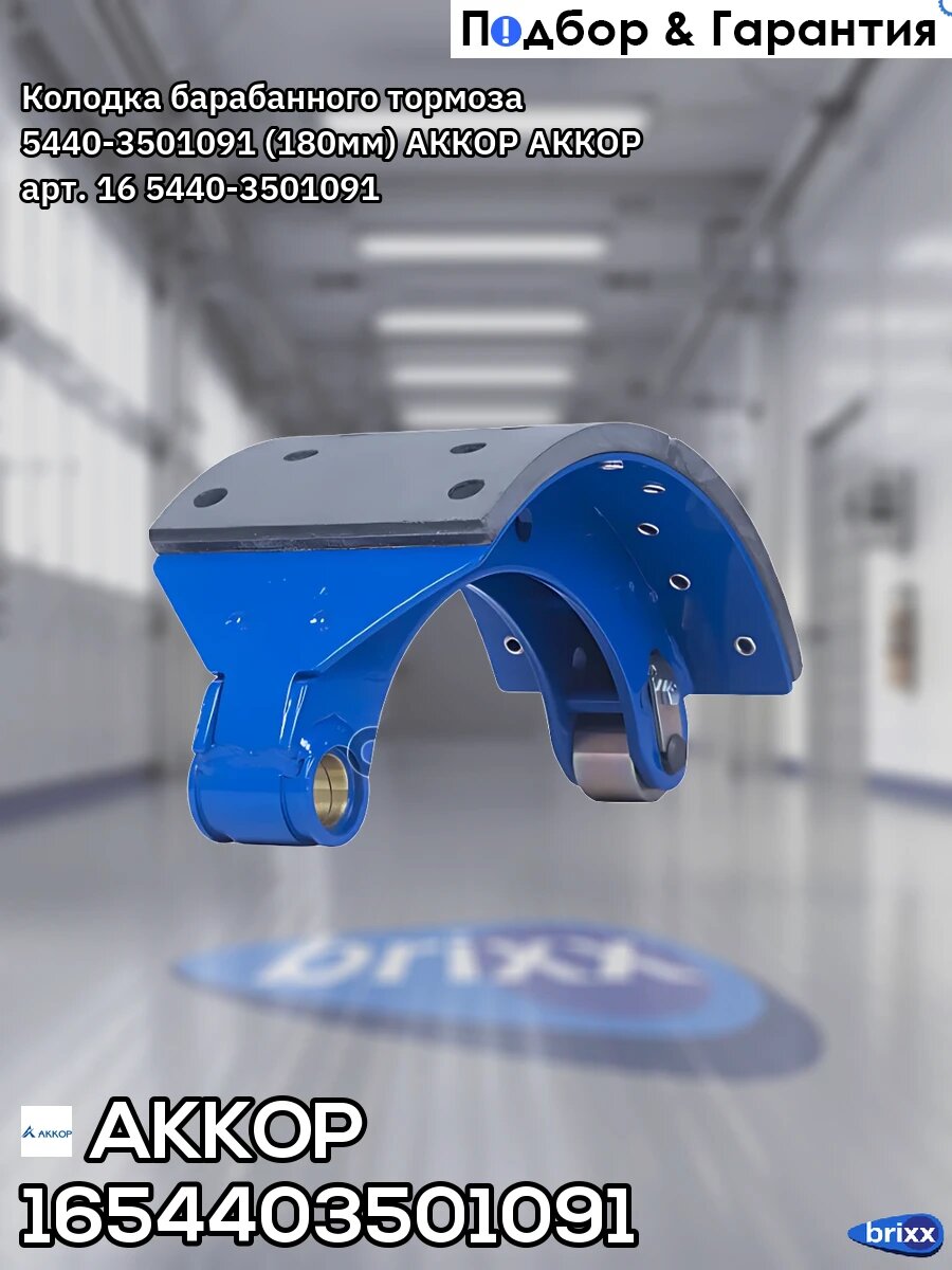Колодка барабанного тормоза 5440-3501091 (180мм) аккор аккор арт. 16 5440-3501091