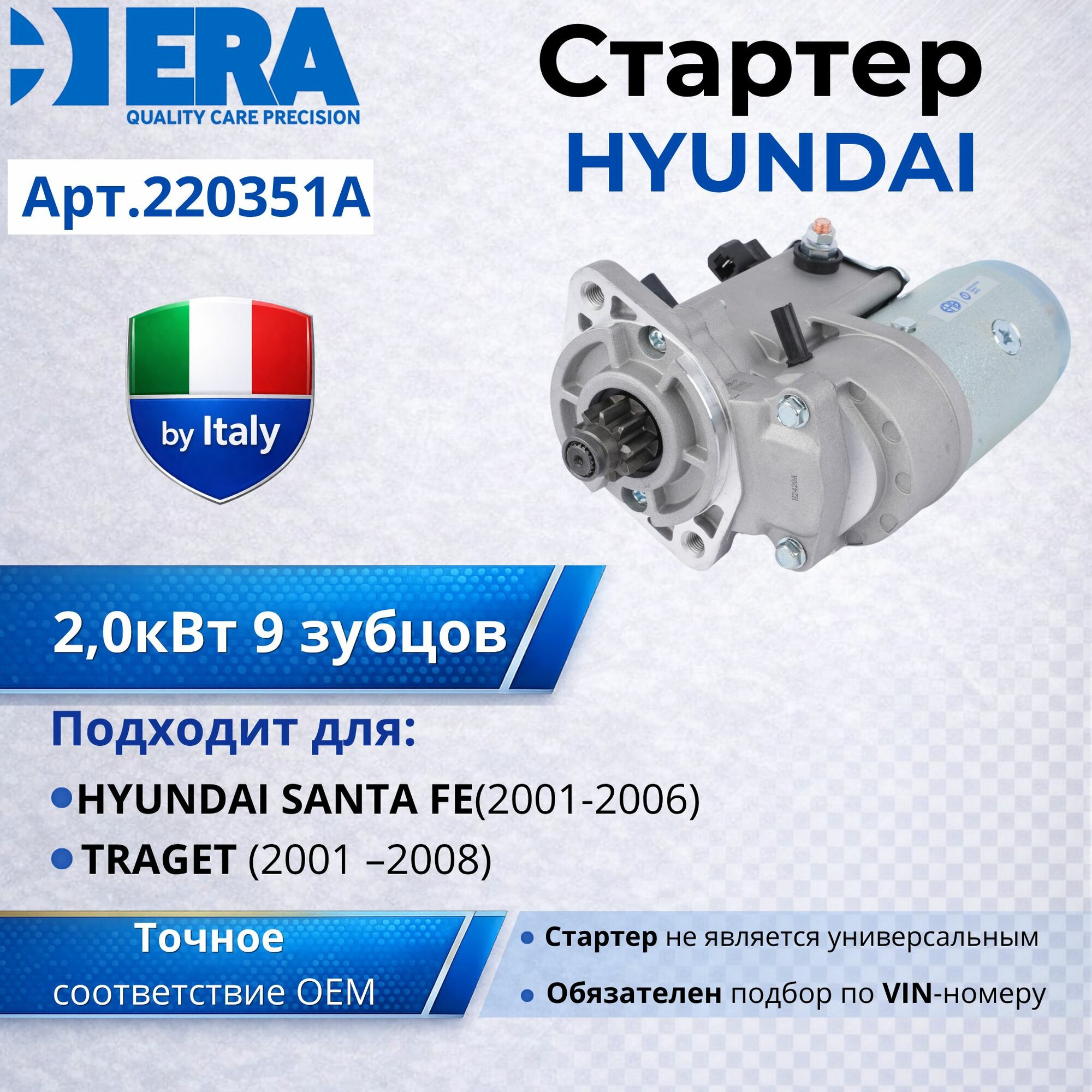 Стартер HYUNDAI SANTA FE 2001-2006/TRAGET 2001-2008 2.0CRDi 2,0 кВт ERA 220351