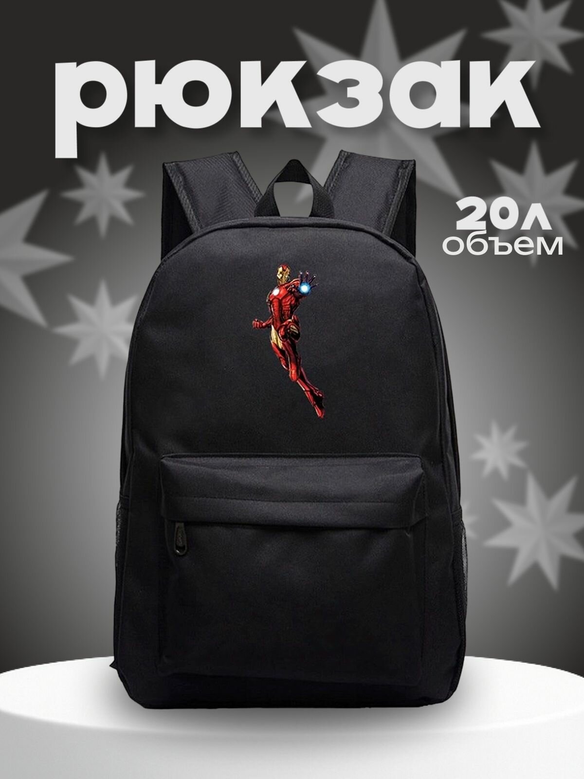Рюкзак Железный человек (Iron man) черный №4