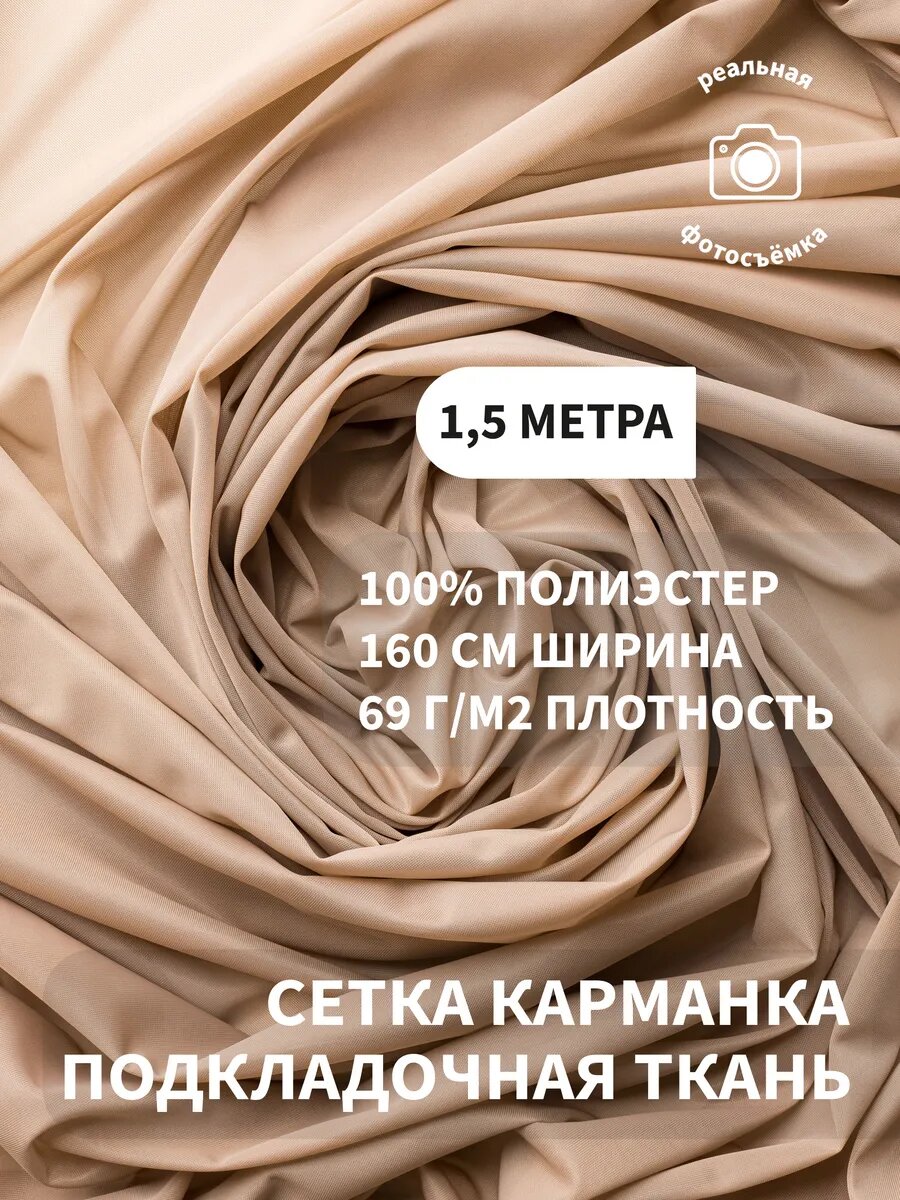 Подкладочная ткань карманка, легкая сетка для подкладки одежды, 69 г/м², 100% полиэстер, отрез 1.5м