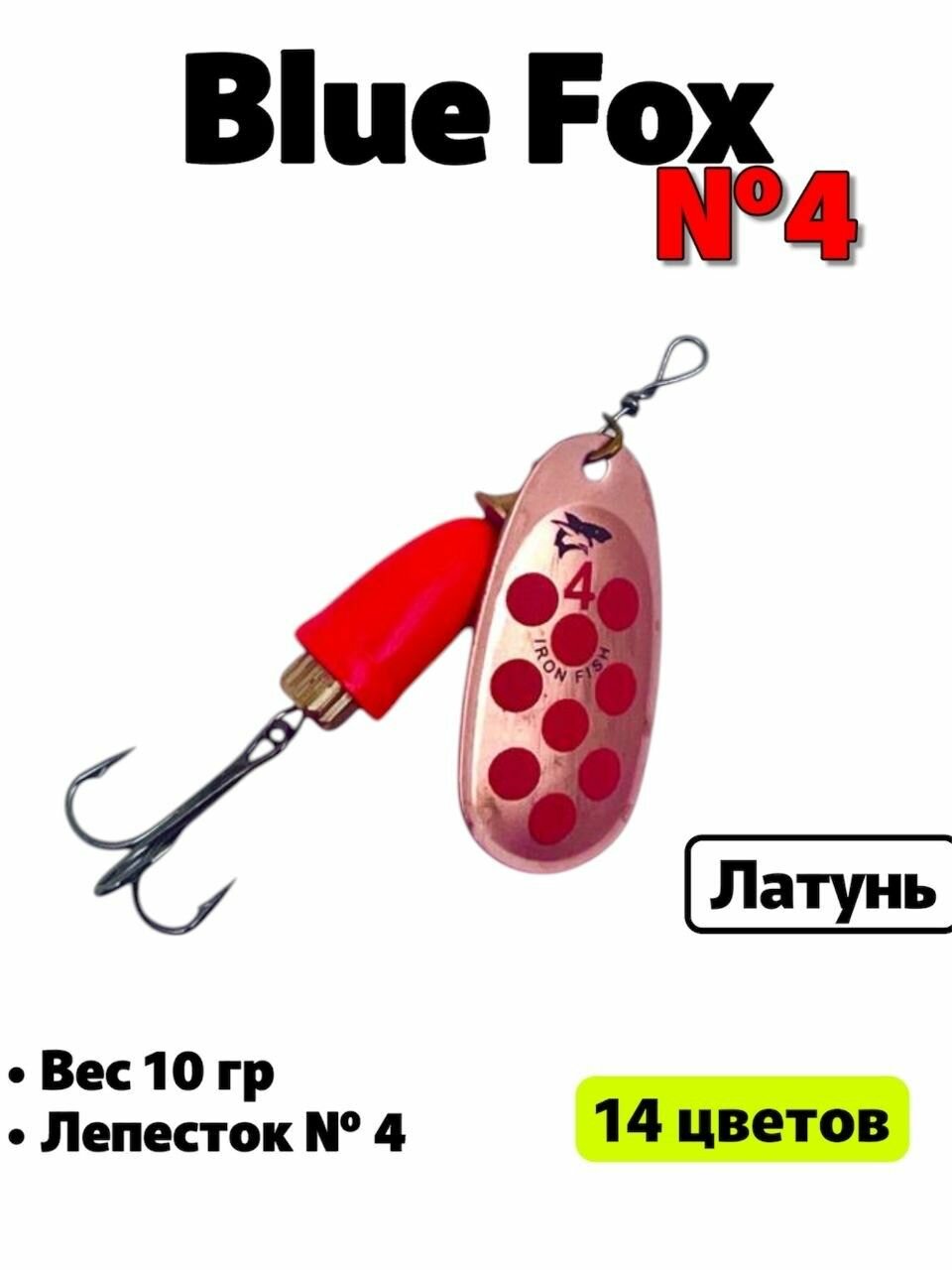 Блесна вращающаяся Iron Fish Blue Fox 14 10g