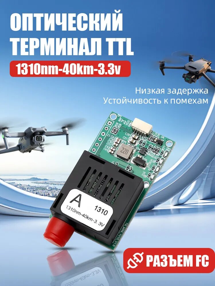 40-километровый волоконно-оптический модуль ttl оптический приемопередатчик волоконно-оптический интерфейс FC-sky terminal