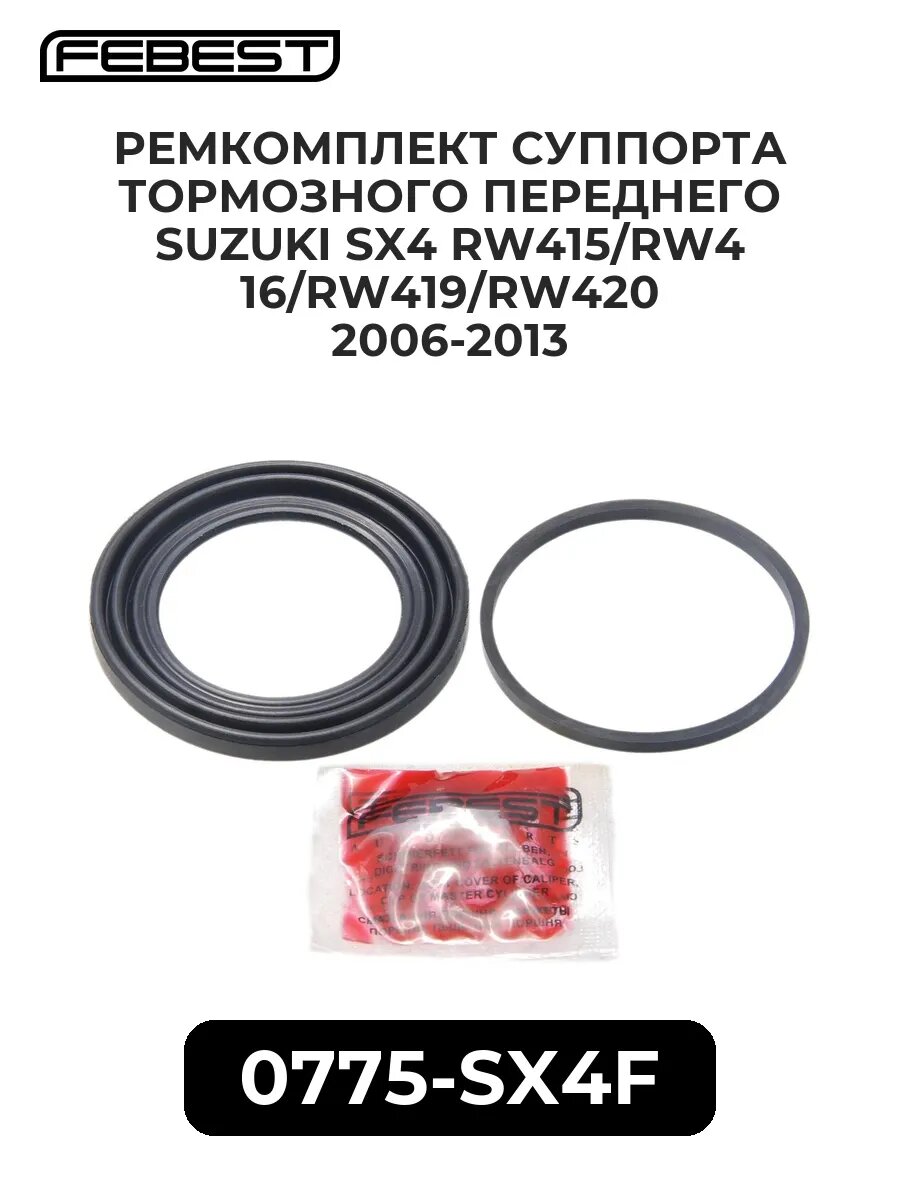 Ремкомплект суппорта тормозного переднего suzuki sx4 rw41.