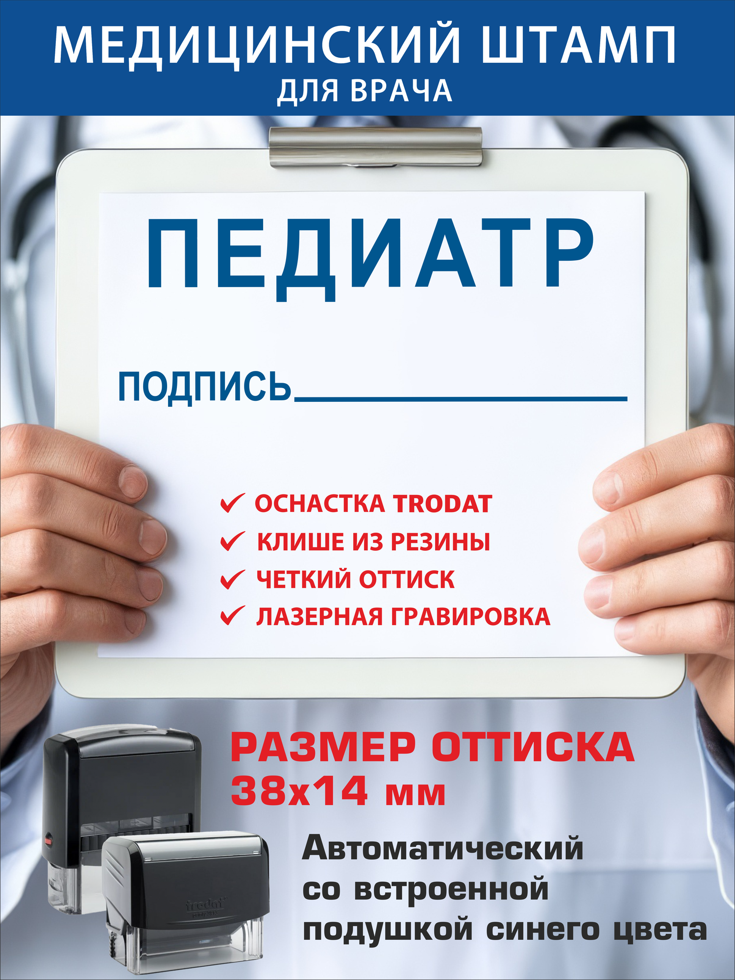 Штамп "Педиатр" с подписью автоматический, размер 38 х14 мм. Заправлен и готов к использованию