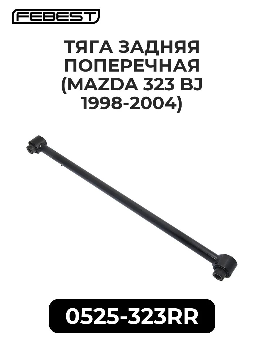 Тяга задн. поперечная (MAZDA 323 BJ 98-04)