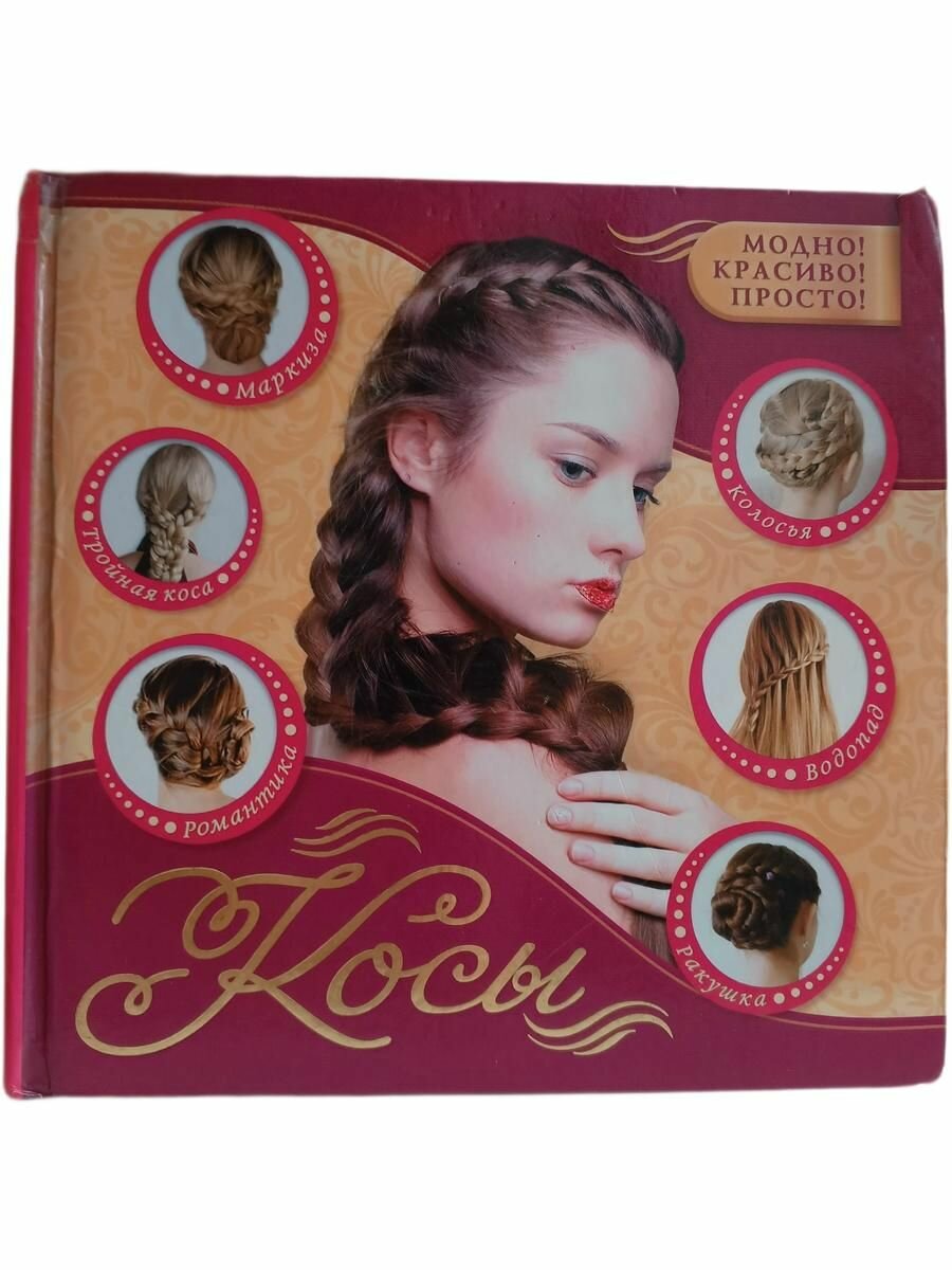 Косы