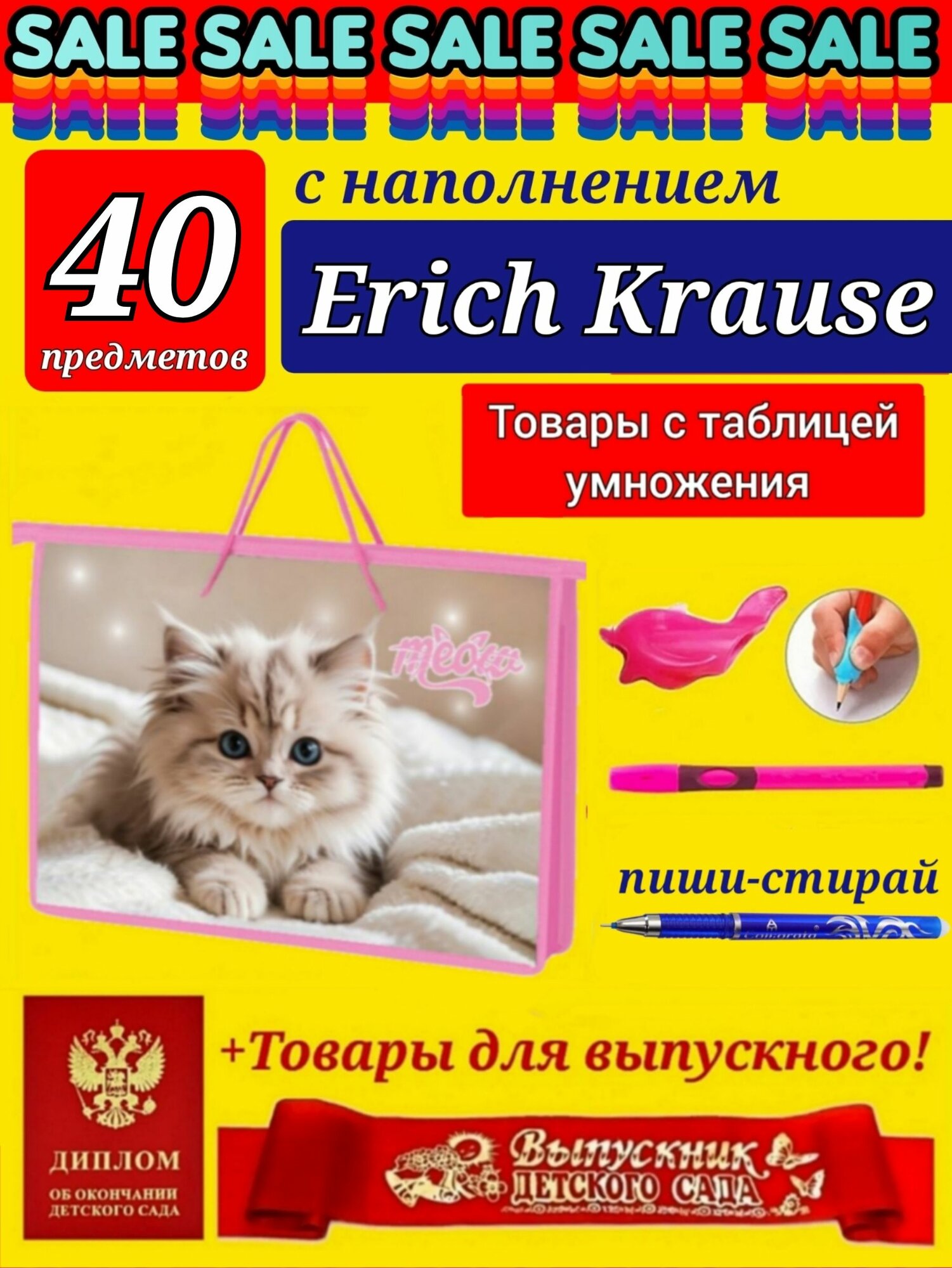 Набор Первоклассника (Erich Krause) "40 предметов" в папке "Пушистик" + диплом и лента выпускника детского сада + подарок набор для обучения письму