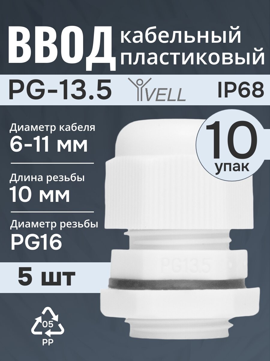 Набор Сальник PG-13.5 пластик (6-11 мм), серый IP68 Vell {VLpg-13.5} 5шт х 10уп