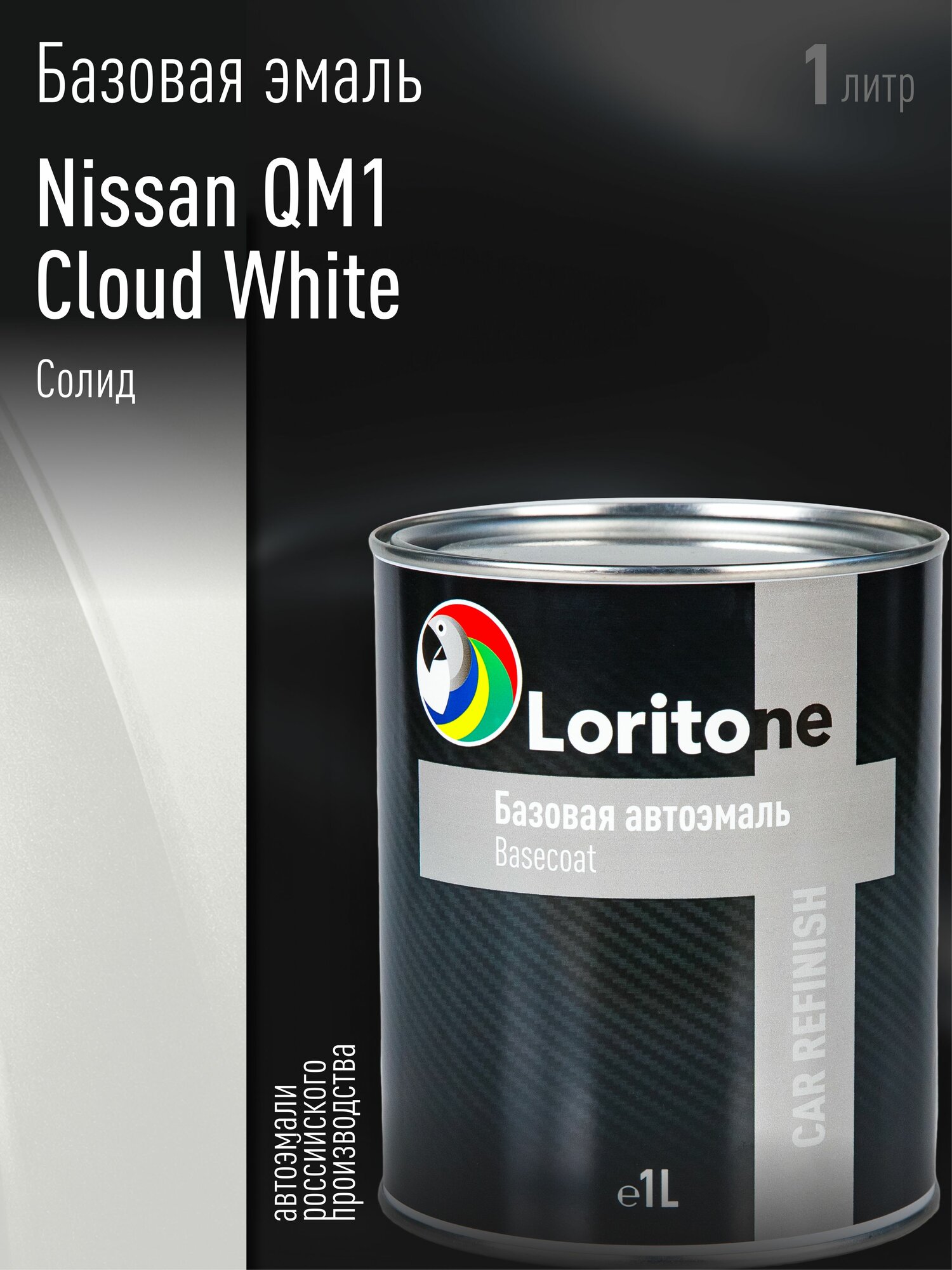 Эмаль базовая Loritone Nissan QM1 Cloud White (1л)