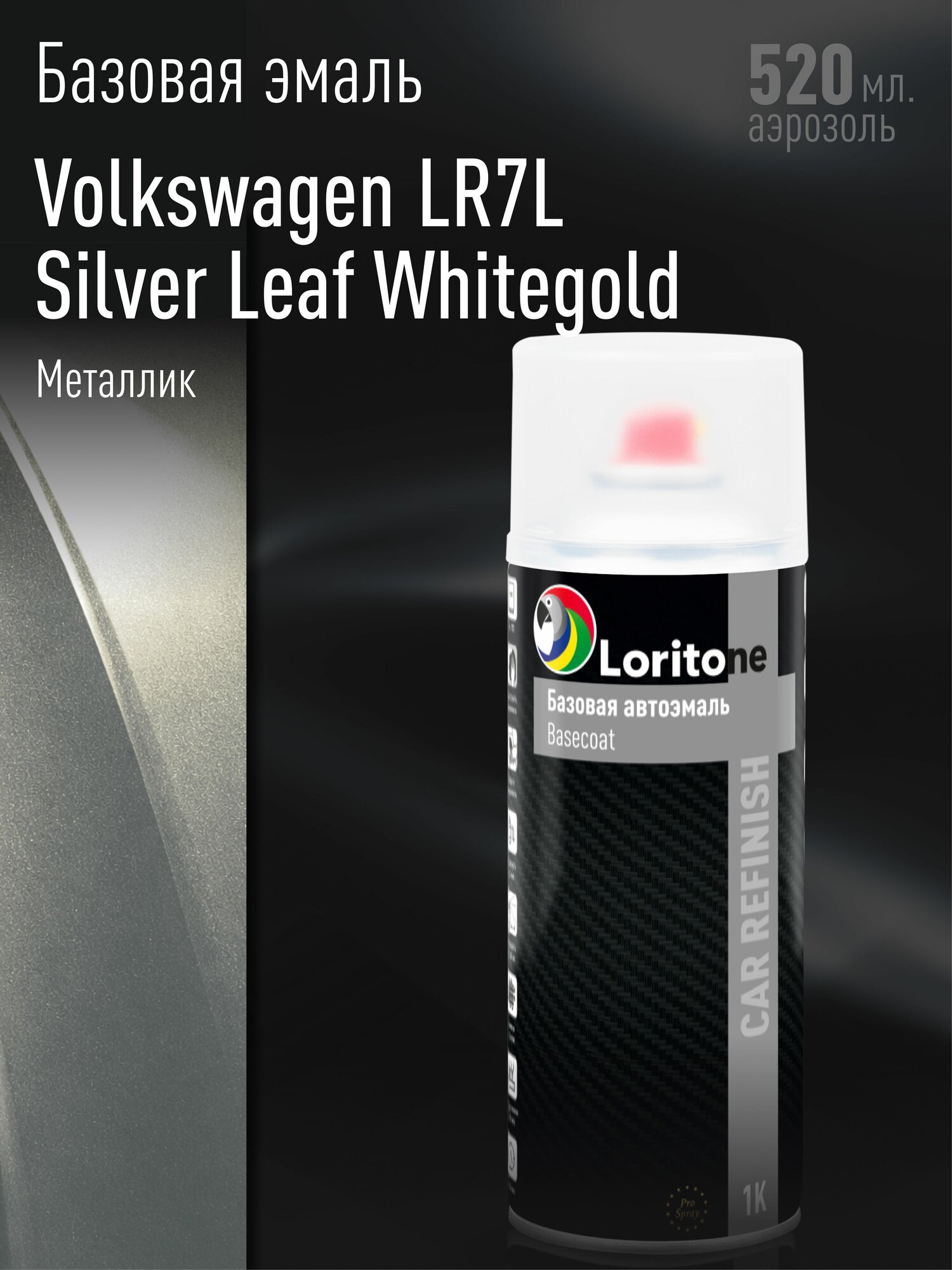 Автоэмаль аэрозольная Loritone VW LR7L Silver leaf white gold (520 мл)