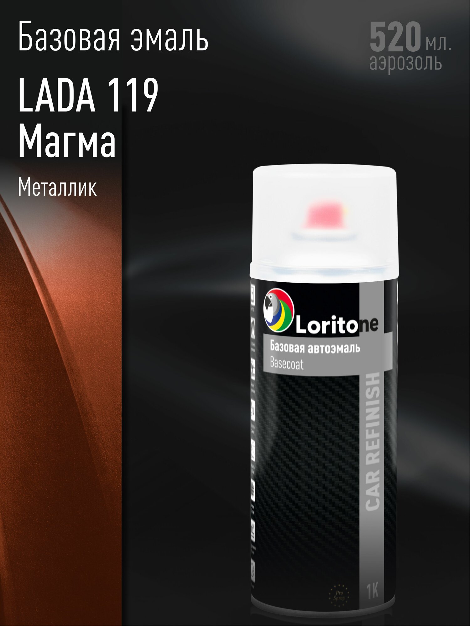 Автоэмаль аэрозольная Loritone Lada 119 Магма (520мл)