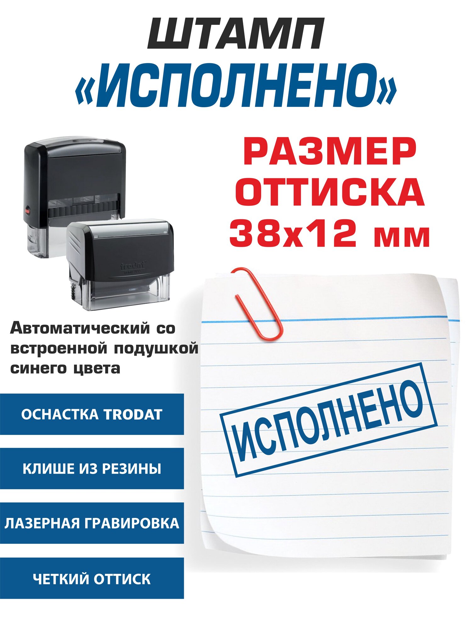 Штамп "Исполнено" в рамке на автоматической оснастке, размер 38 х14 мм. Заправлен и готов к использованию
