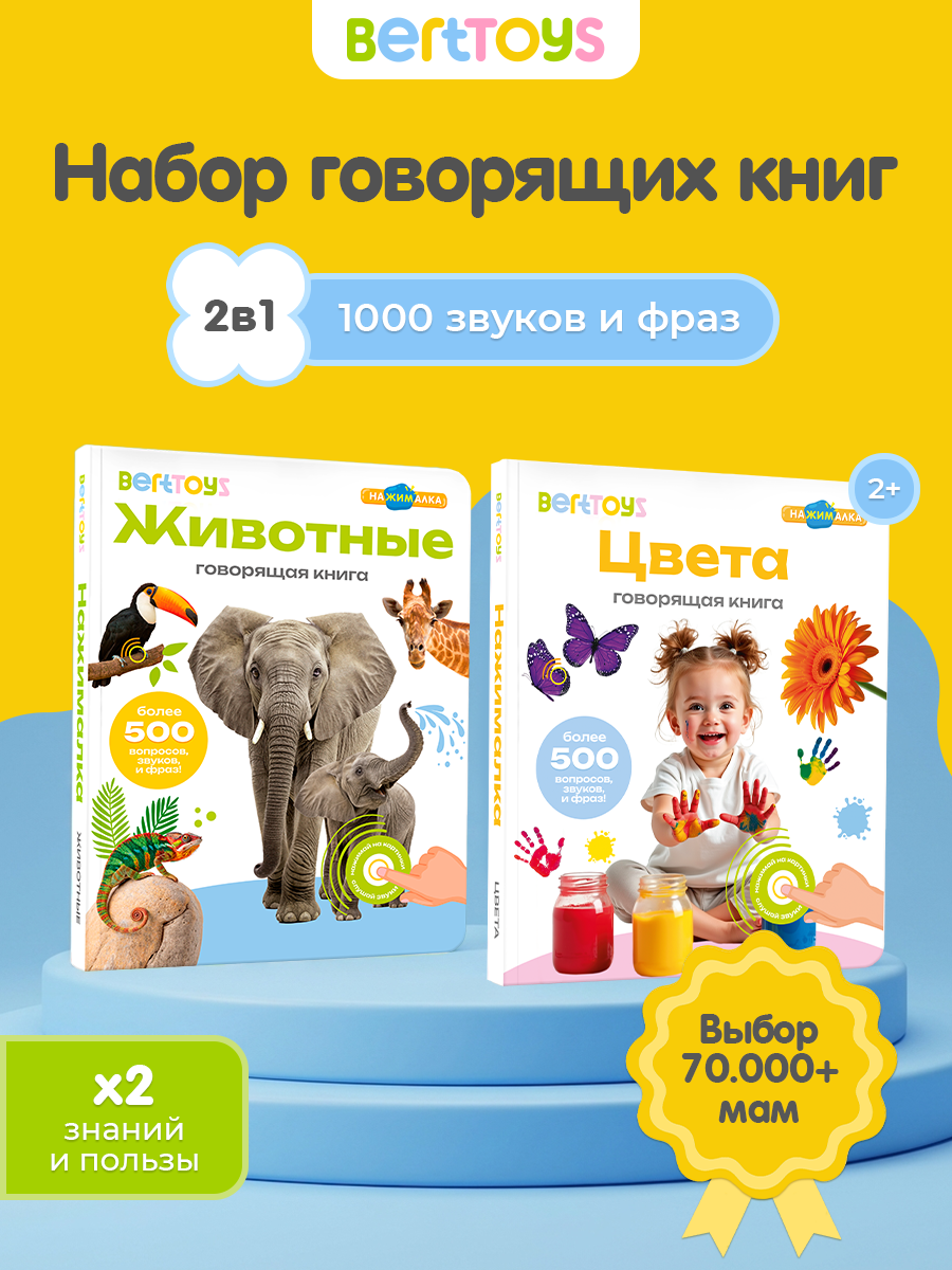 Набор интерактивных говорящих книжек Нажималка 2в1 "Животные + Цвета", BertToys, для детей от 2 лет