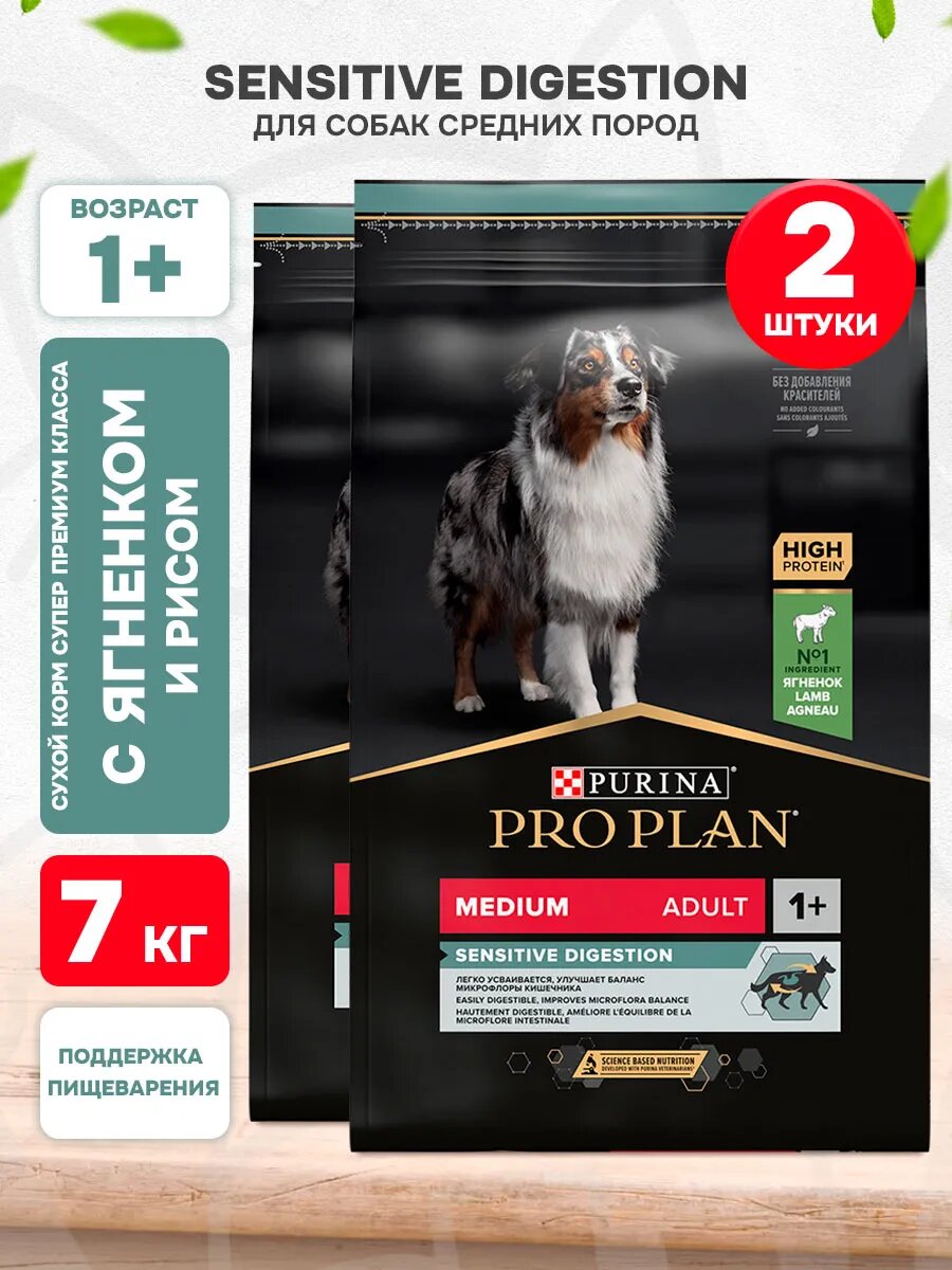Корм сухой Pro Plan Sensitive Digestion для взрослых собак средних пород для чувствительного пищеварения, ягненок, рис, 7 кг 2 шт