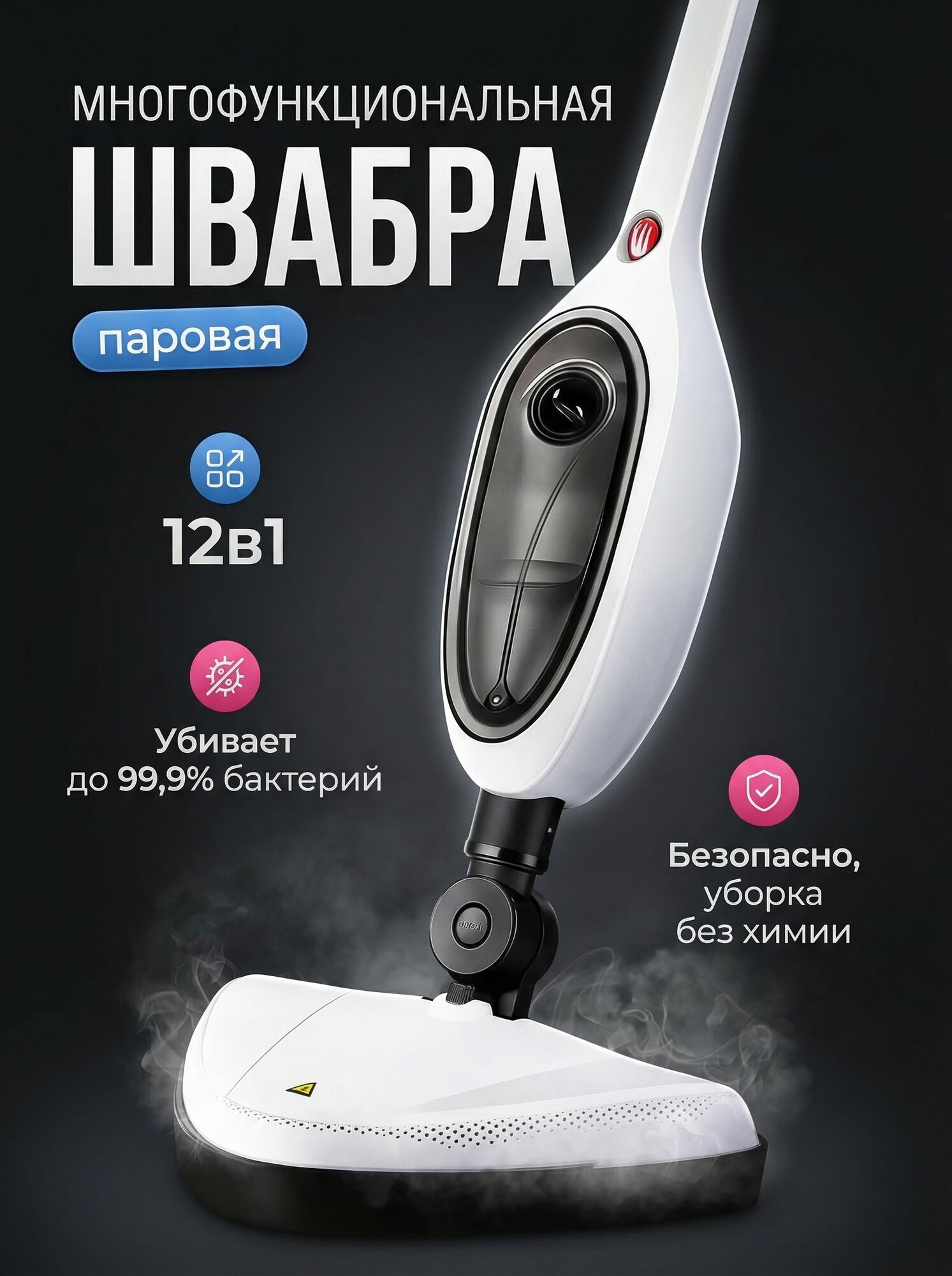 Паровая швабра с насадками для уборки дома