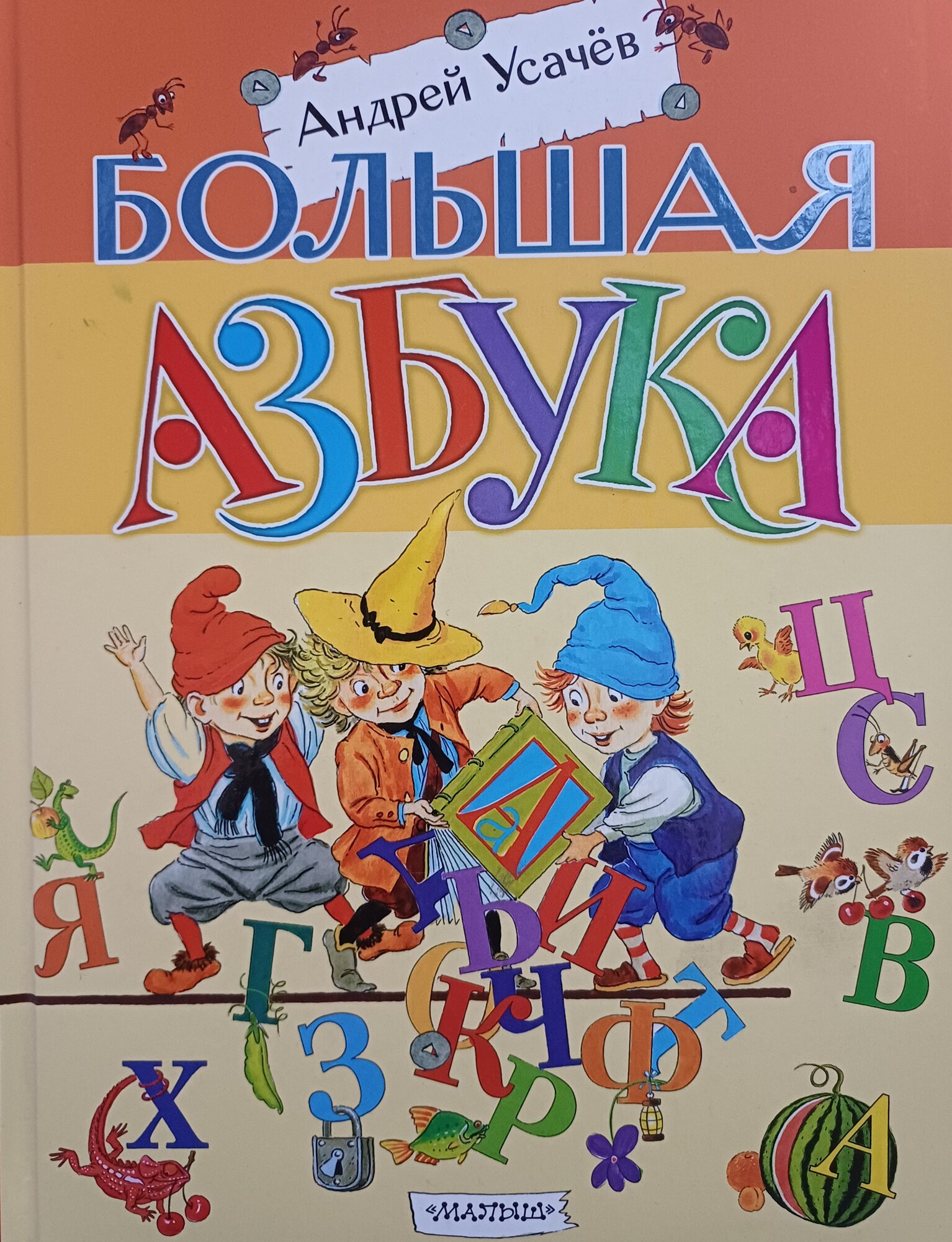 Книги Усачев А. А. Большая азбука, (АСТ, Малыш, 2024), 7Б, c.80