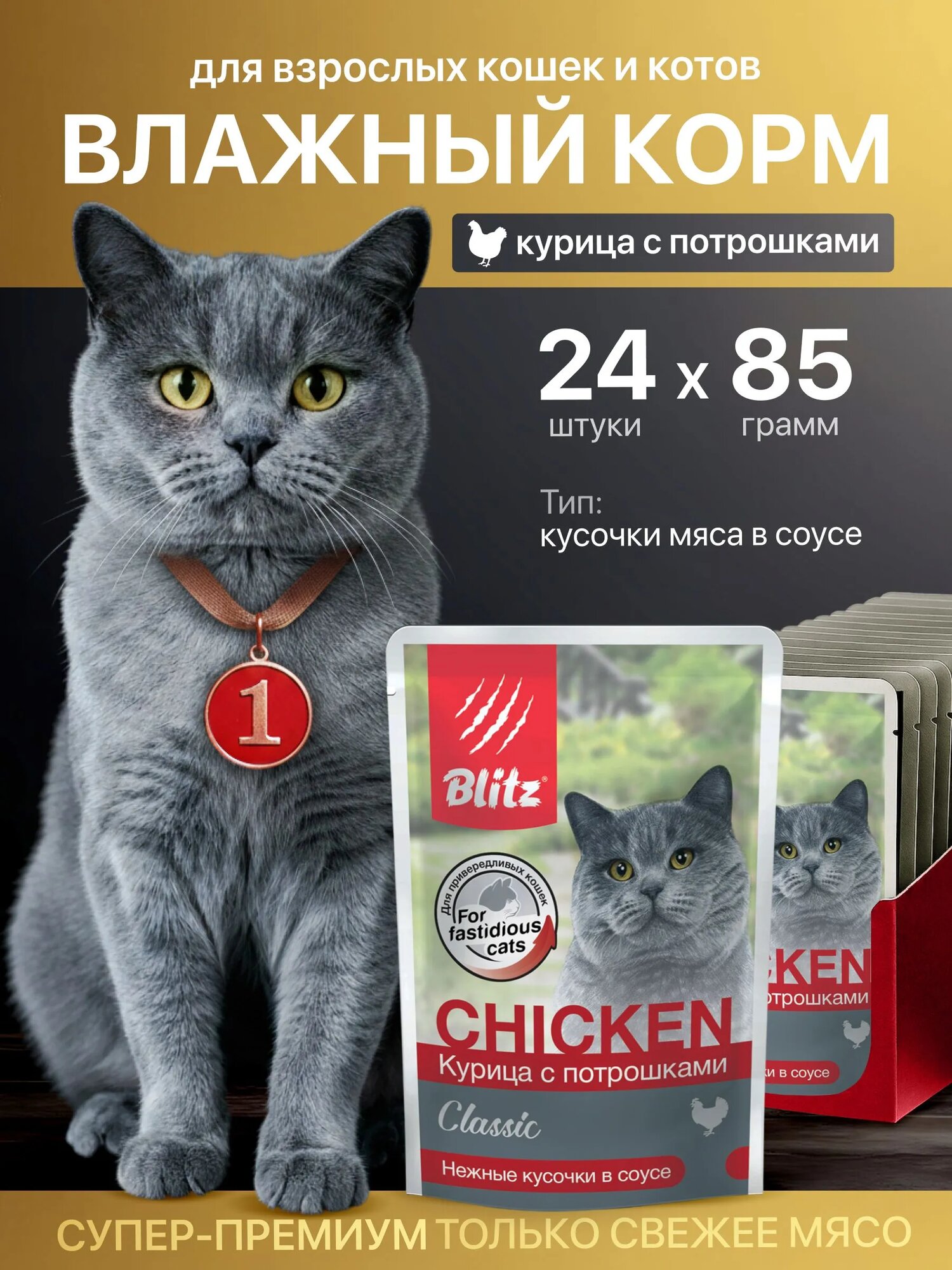 Влажный корм Blitz Classic, для кошек всех пород, курица с потрошками, кусочки в соусе, 85 гр/24 шт