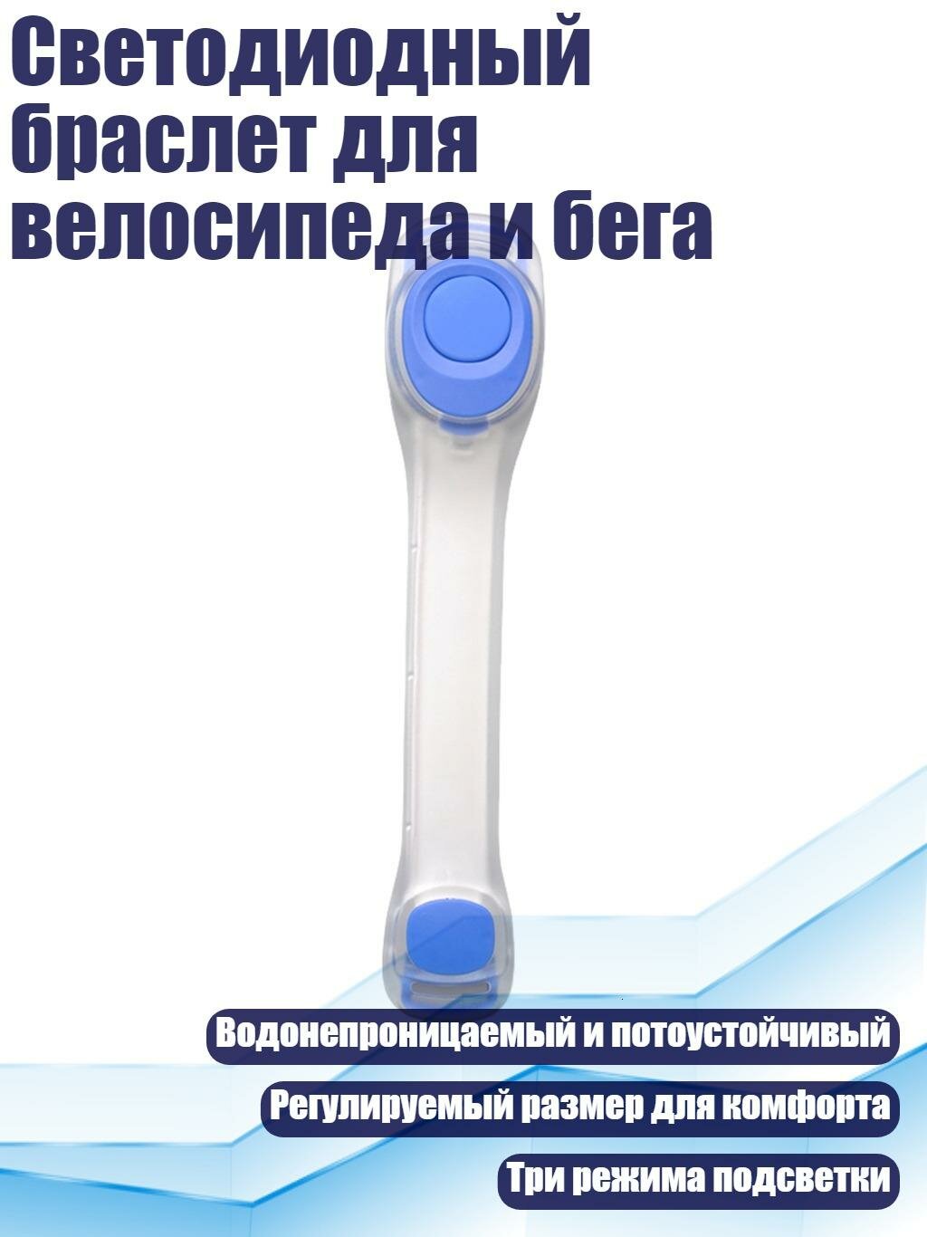 Светодиодный браслет для велосипеда и бега, Синий