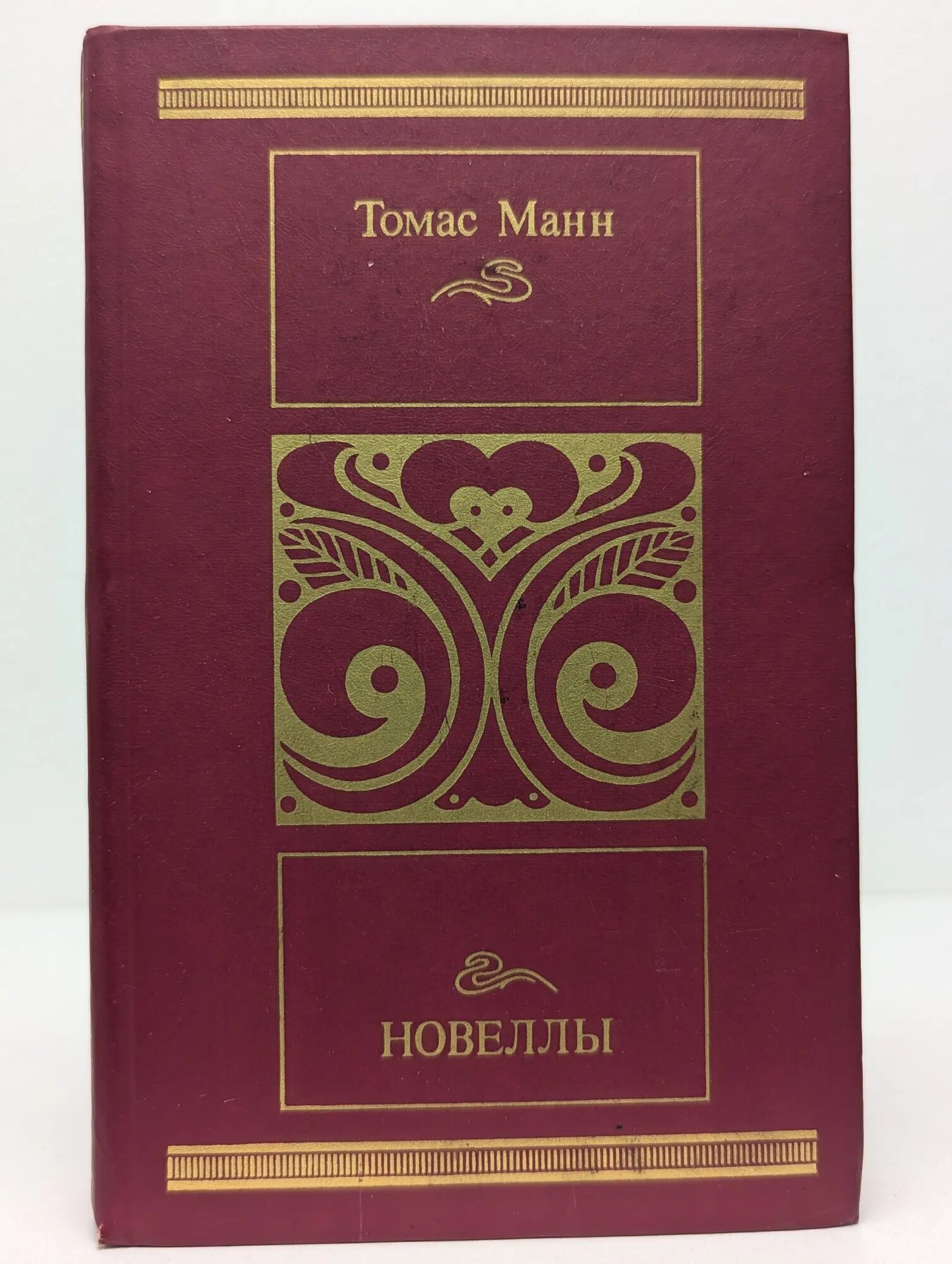 Библиотека "Московского рабочего". Томас Манн. Новеллы Манн Томас 1989