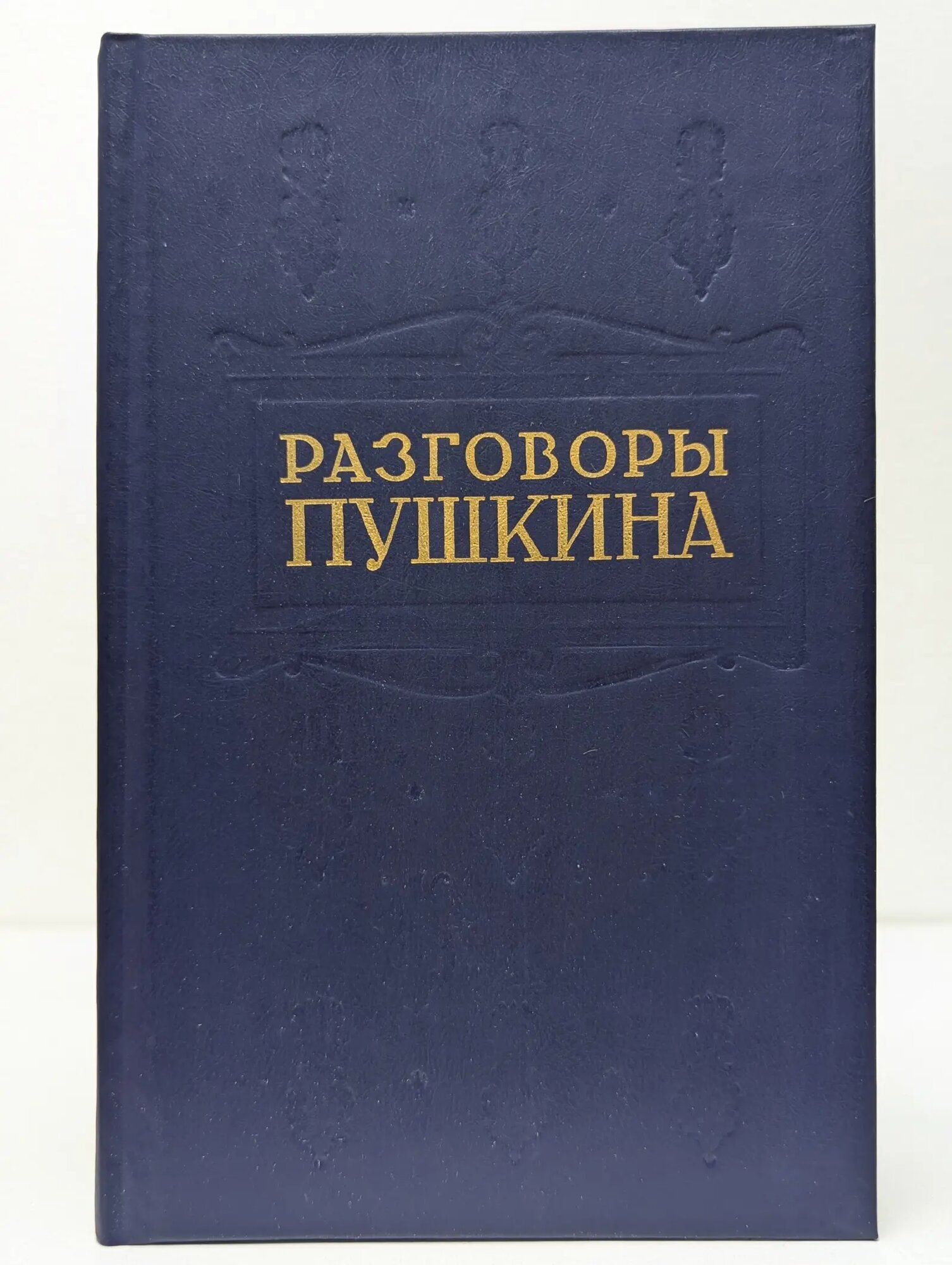 Разговоры Пушкина Гессен Сергей Иосифович (сост.) 1991