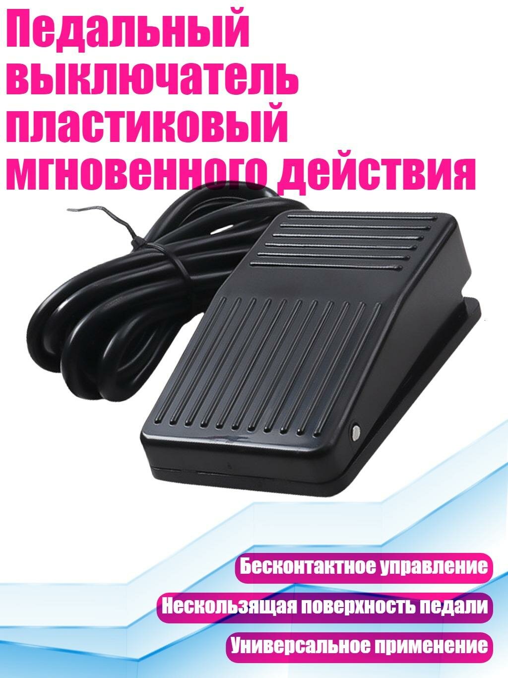 Педальный выключатель пластиковый мгновенного действия, Длина линии 1 метр