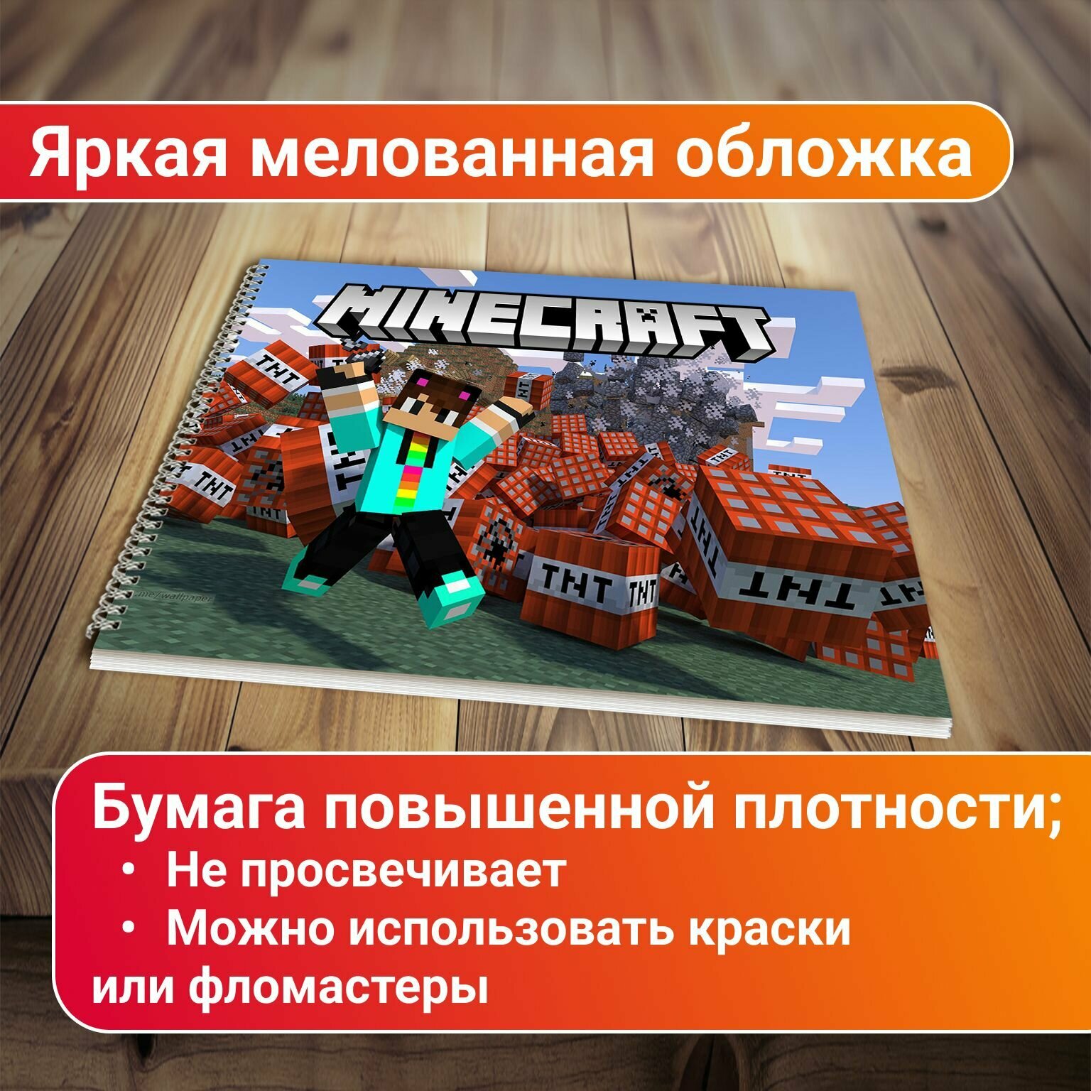 Альбом для рисования Minecraft — фото 1