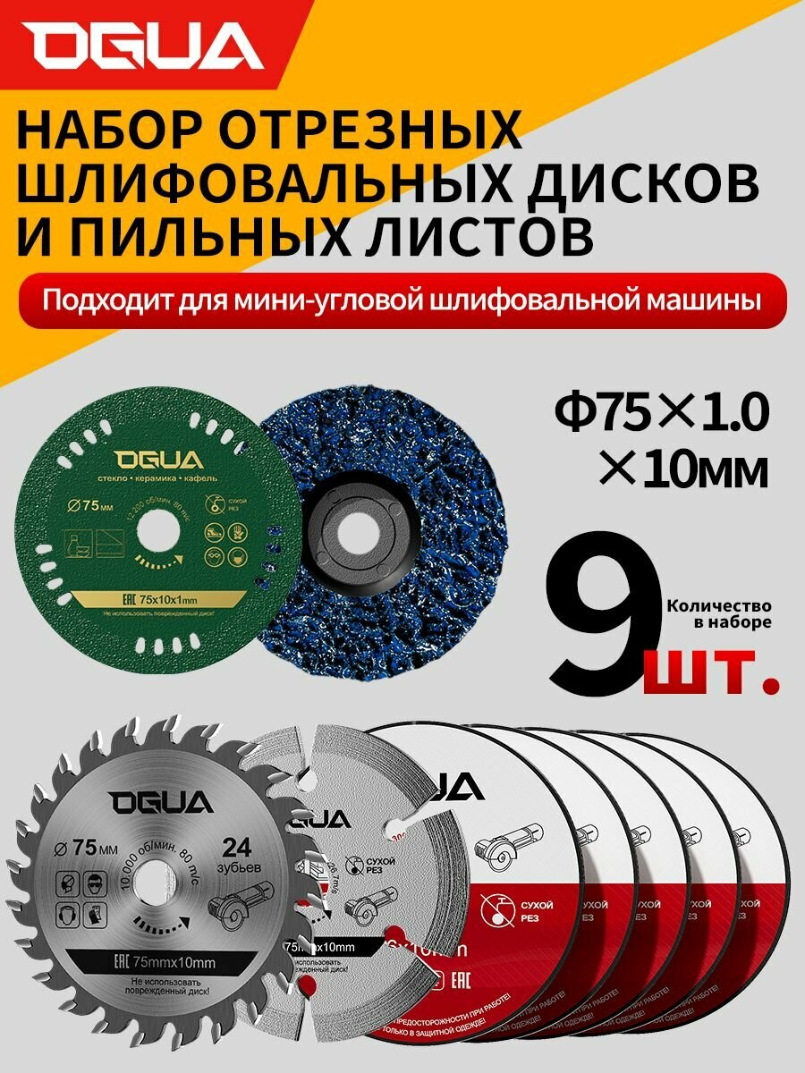 Набор пильных дисков для мини УШМ 76х10 мм, 9 шт. Для камня, дерева, металла, стекла