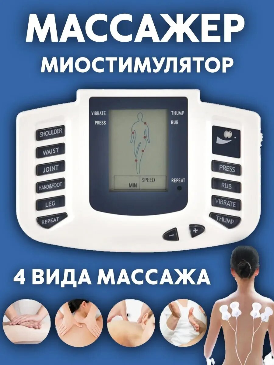 Миостимулятор, массажер импульсный для всего тела профи