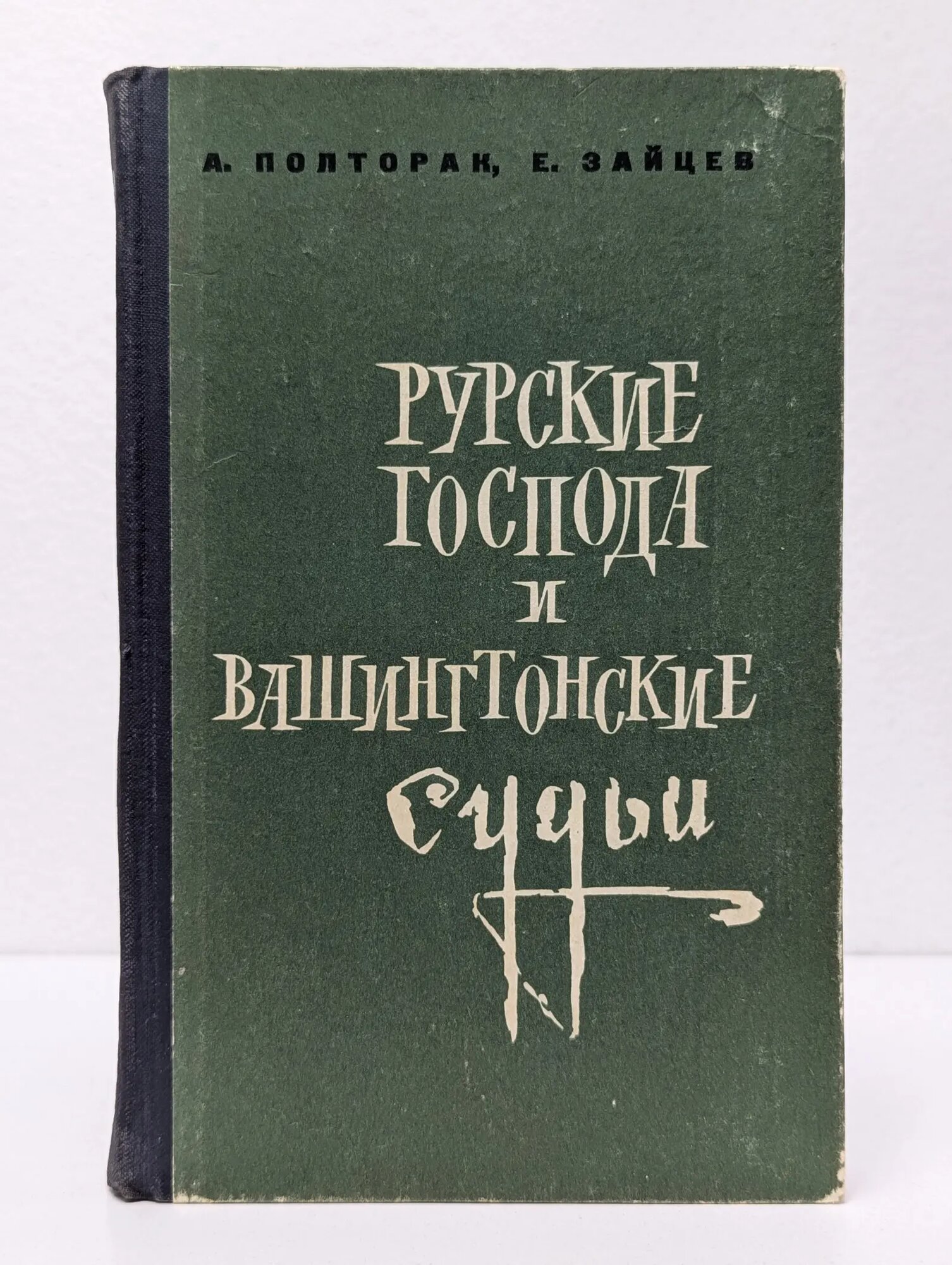 Рурские господа и вашингтонские судьи Полторак Аркадий Иосифович, Зайцев Евгений Борисович 1968