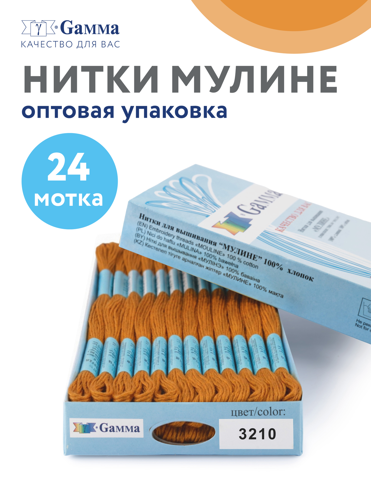 Набор ниток мулине Гамма 24 шт 8 м оптом для вышивания №3210 т. бежевый