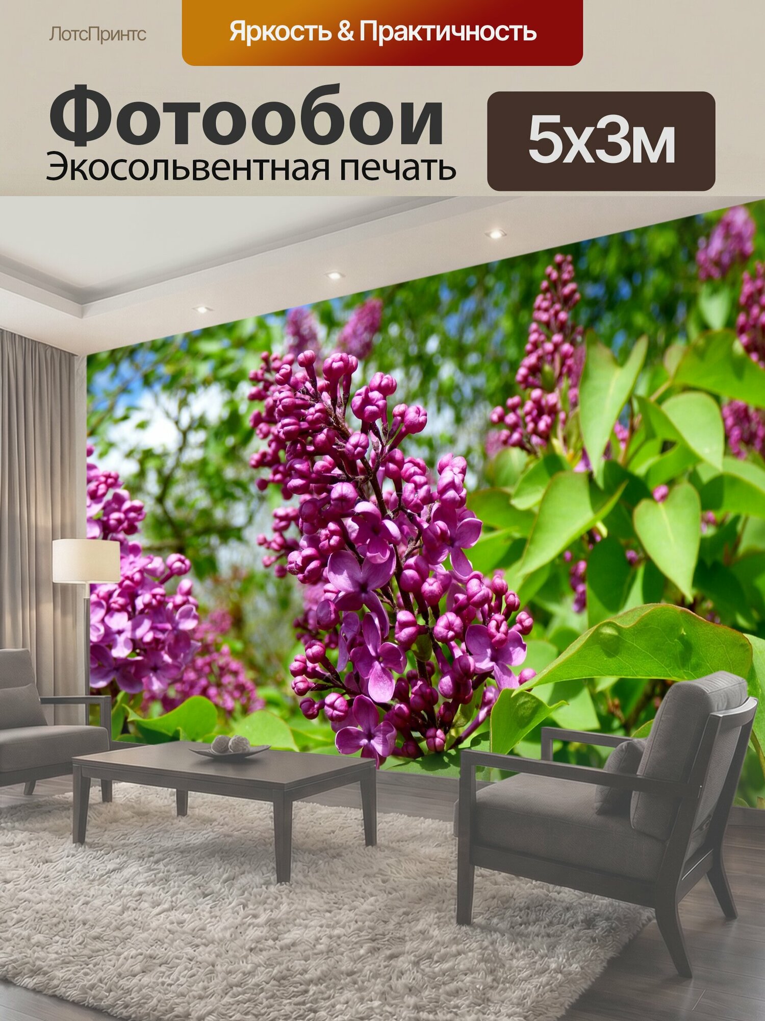 Фотообои "Сирень, цветок, сад" 500x300 см. экосольвентная печать