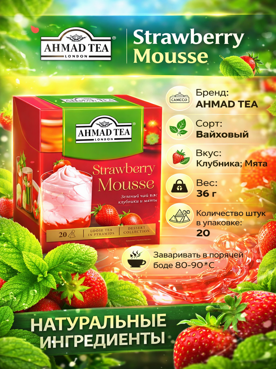 Чай зеленый Ahmad Tea Strawberry Mousse с клубникой и мятой (1.8г x 20шт), 36г