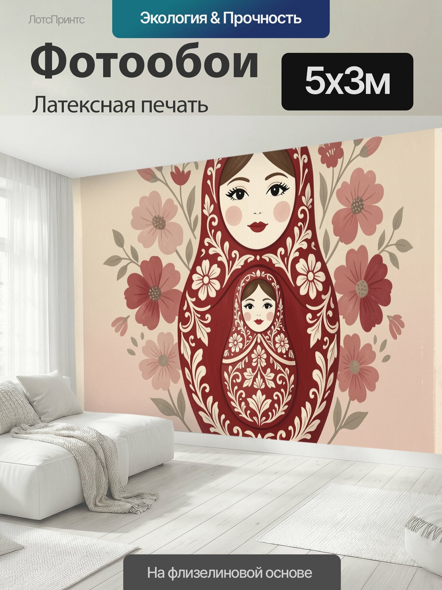 Фотообои моющиеся ударопрочные "Русская матрешка с цветами. Народная кукла в стиле славянского фольклора с росписью, орнаментом и вложенной." 500x300 см. латексная печать