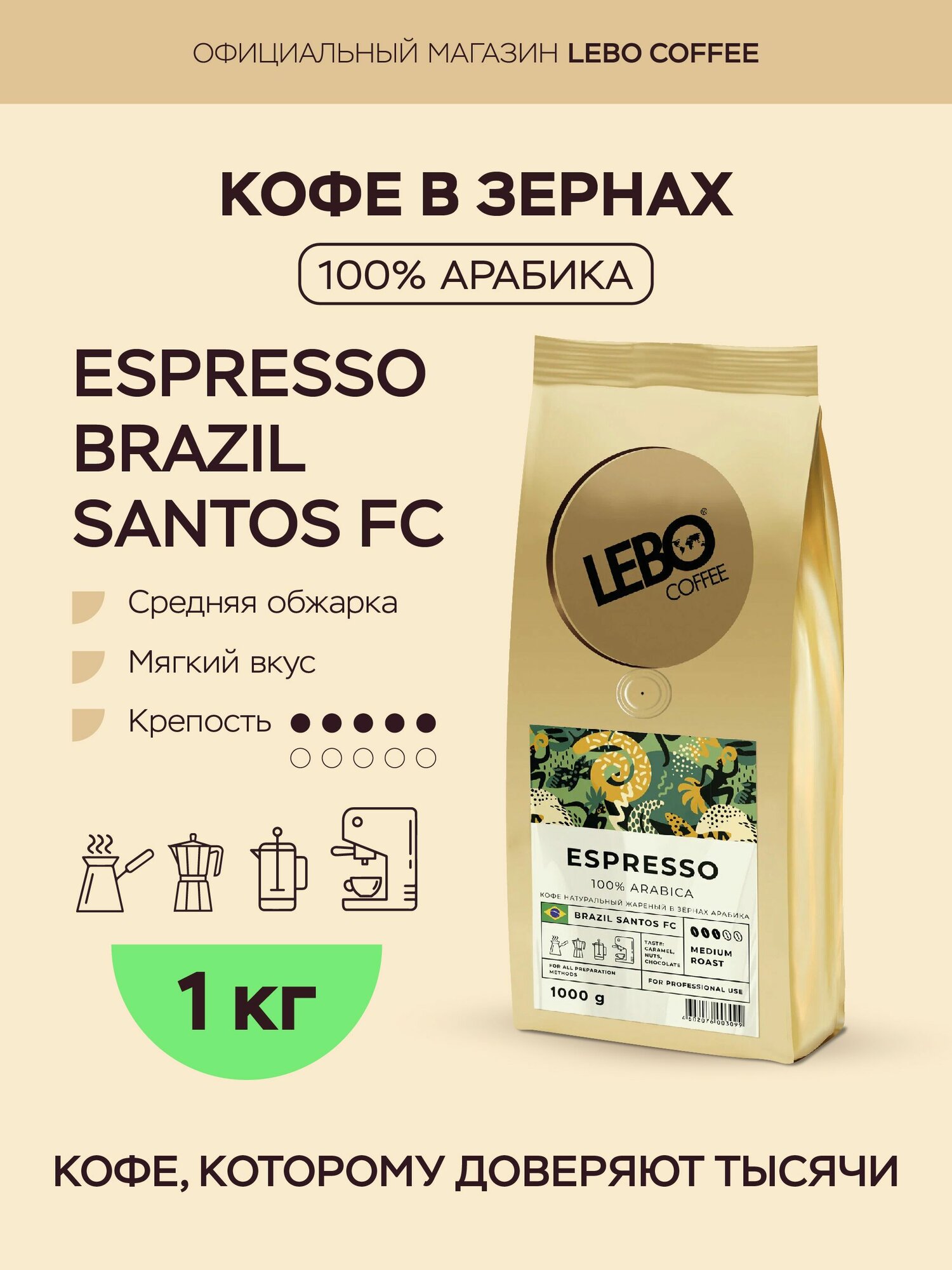 Кофе в зернах 1 кг Lebo ESPRESSO BRAZIL SANTOS FC, арабика 100%
