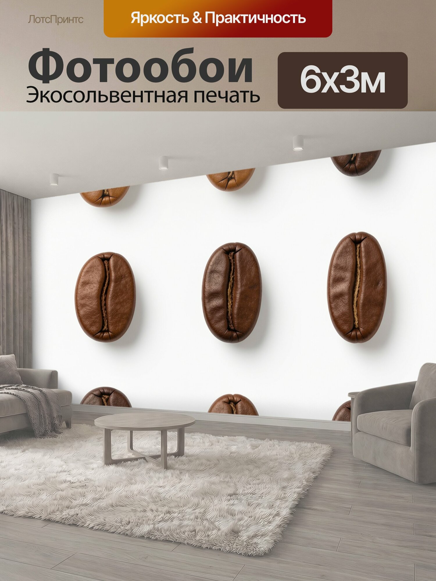 Фотообои "Натуральные кофейные зерна сеткой. Девять обжаренных бобов с фактурной поверхностью, выстроены в аккуратную сетку на светлом фоне." 600x300 см. экосольвентная печать