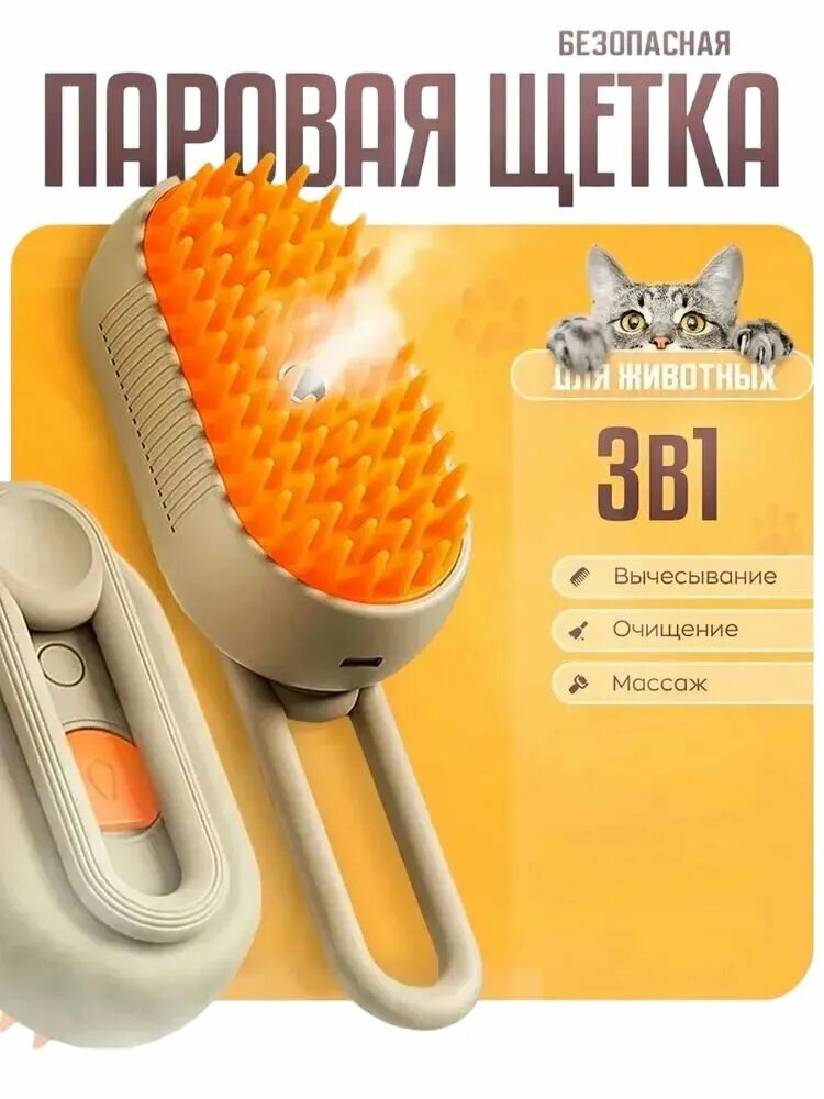 Паровая щетка для кошек, чесалка для кошек с паром.