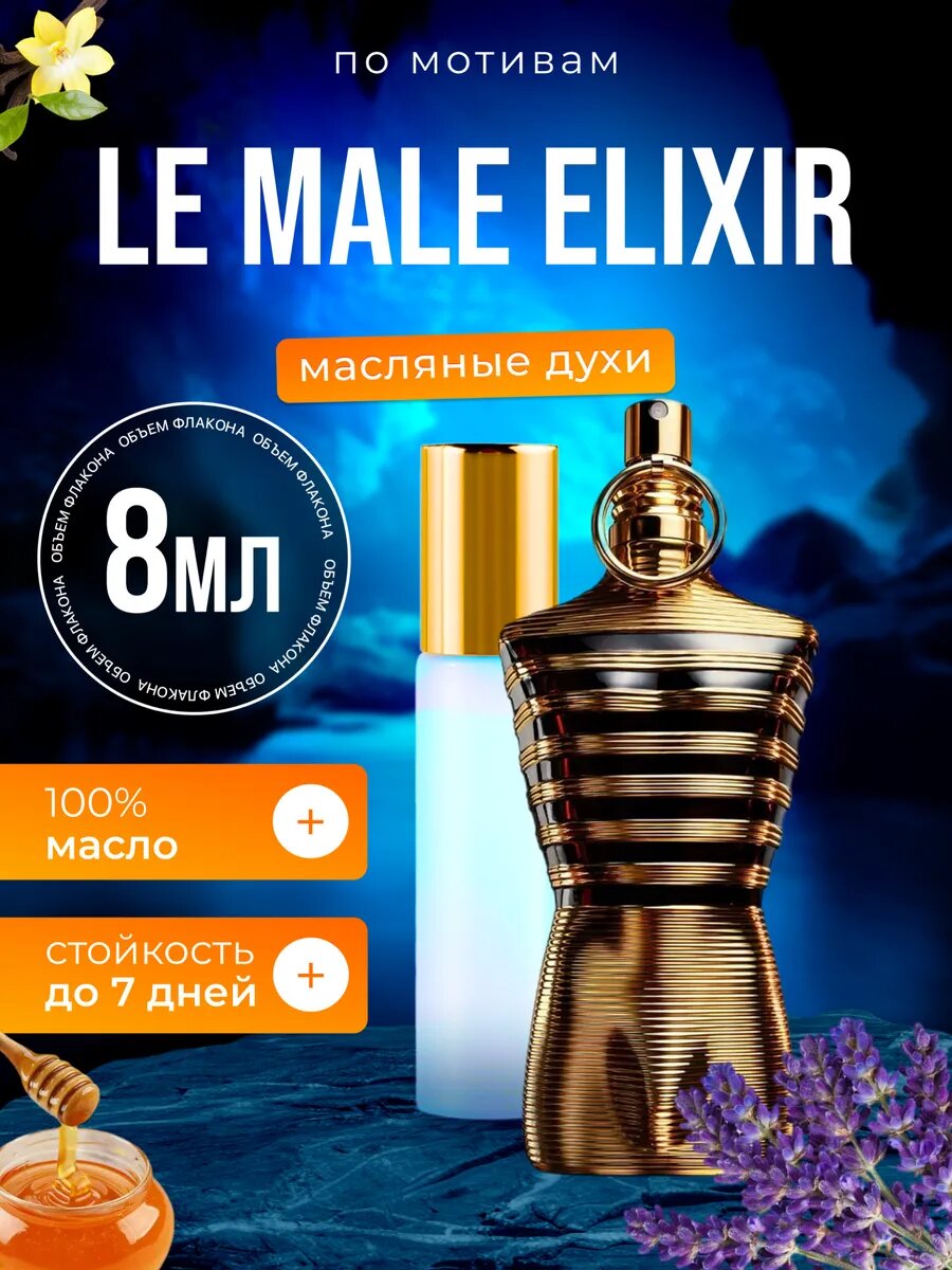 Духи масляные Le Male Elixir Жан Поль Готье Ле Мале Эликсир